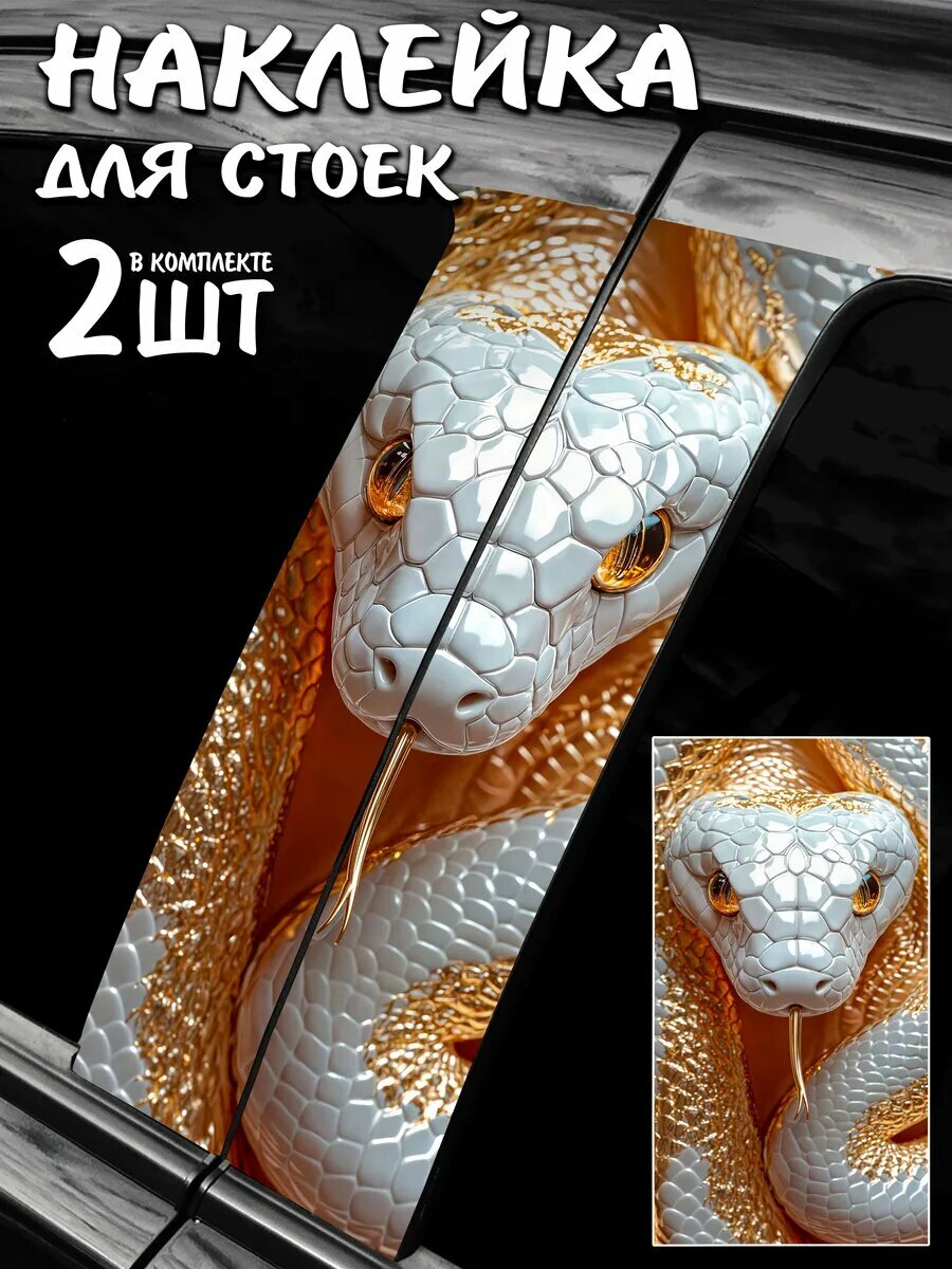 Наклейки на стойки авто 22х46