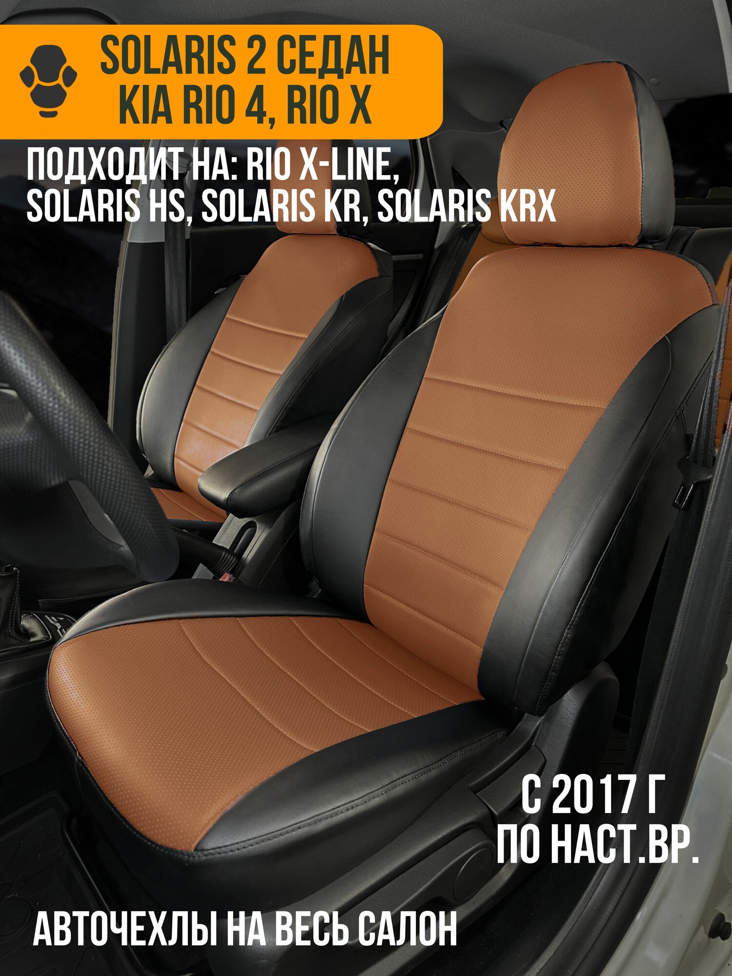 Авточехлы H. Solaris 2, HR, KR, KRX, Kia Rio 4, X, X-Line