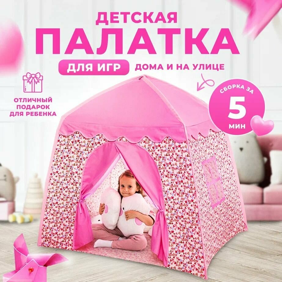 Палатка детская игровая, домик для детей, шатер, вигвам детский для девочек