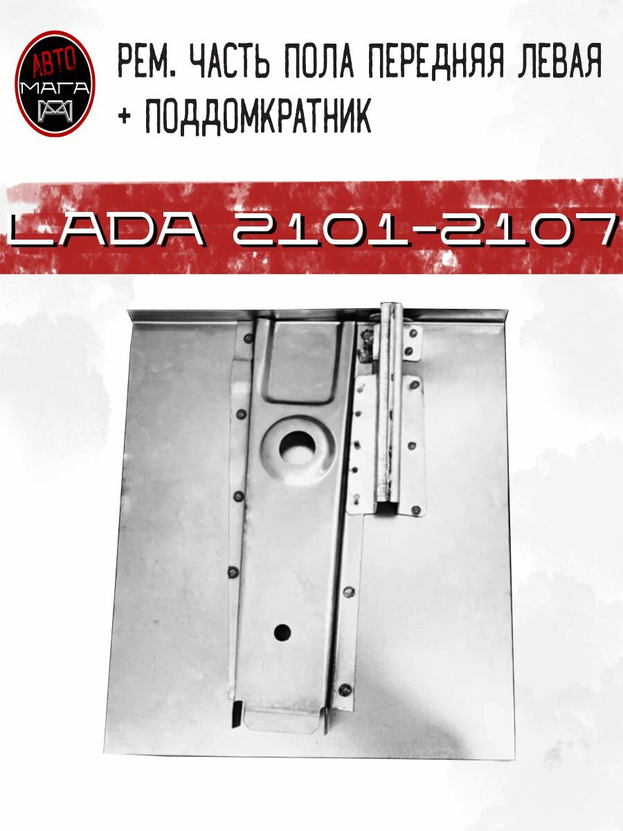 Ремонтная часть пола передняя левая + поддомкратник ВАЗ 2101-2107