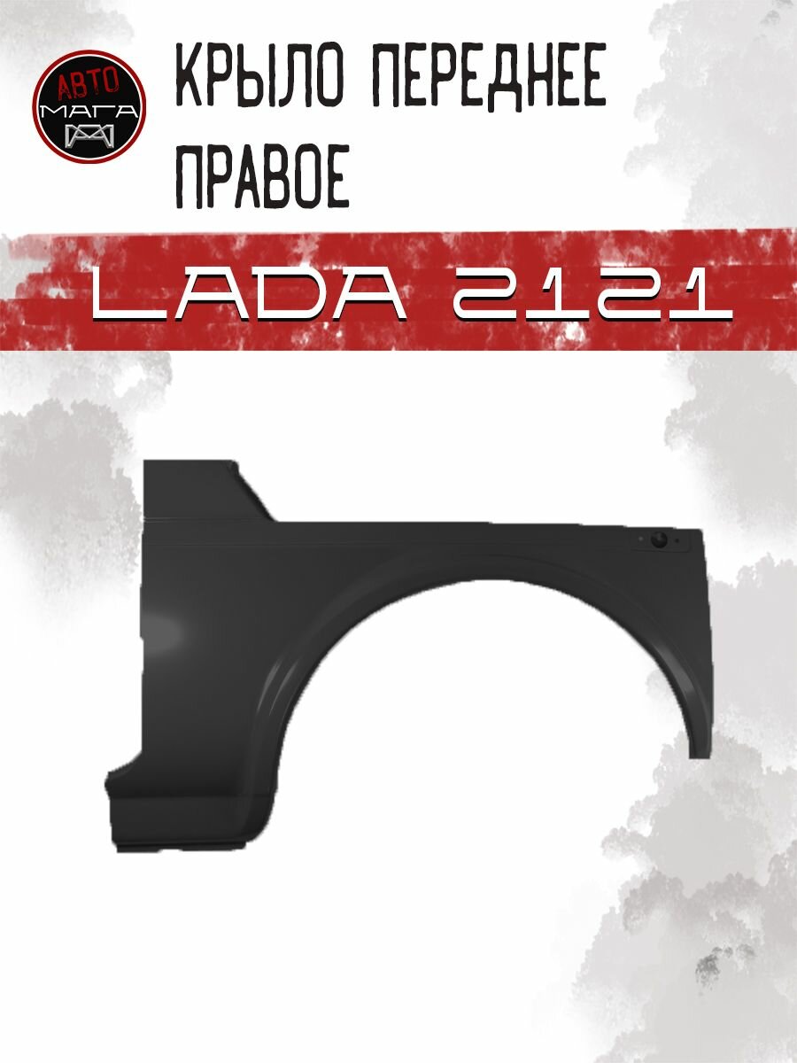 Крыло переднее правое LADA 4x4 (черный грунт) ВАЗ 2121 Лада Нива