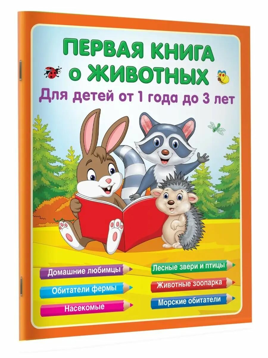 Первая книга о животных
