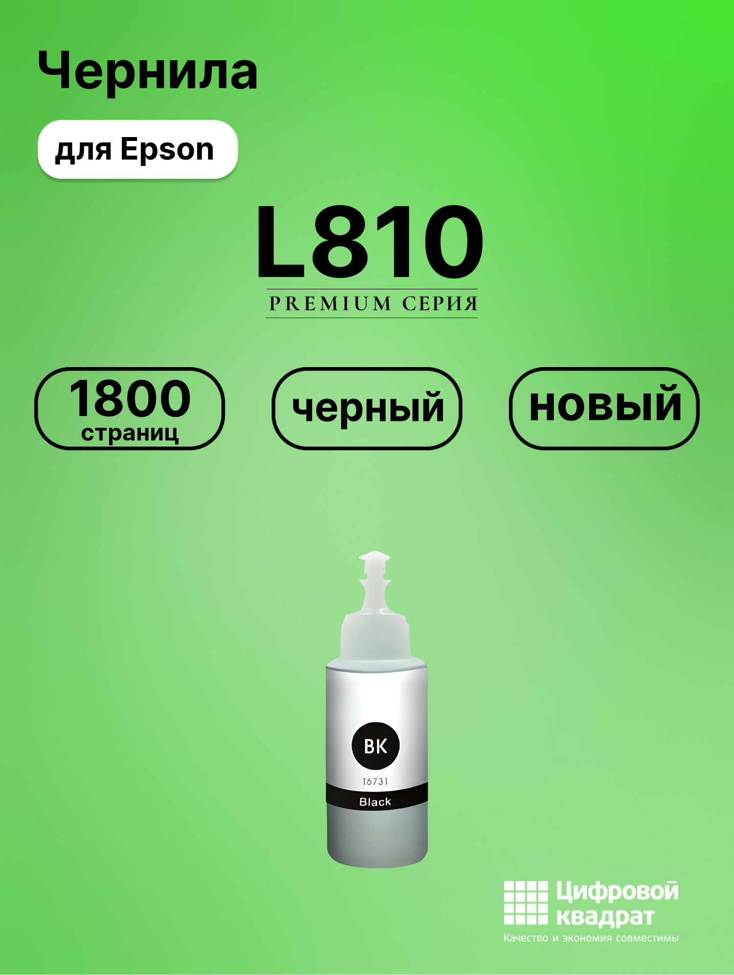 Картридж для Epson L810 (T6731), L-1800, L-800, L-805, L850 1800 страниц