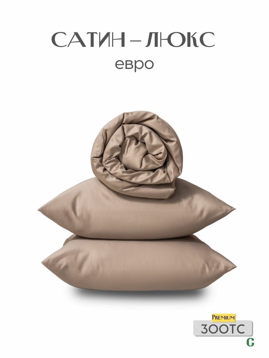 Комплект постельного белья, евро, 50x70, 200х200, сатин люкс, бежевый, Coho Home