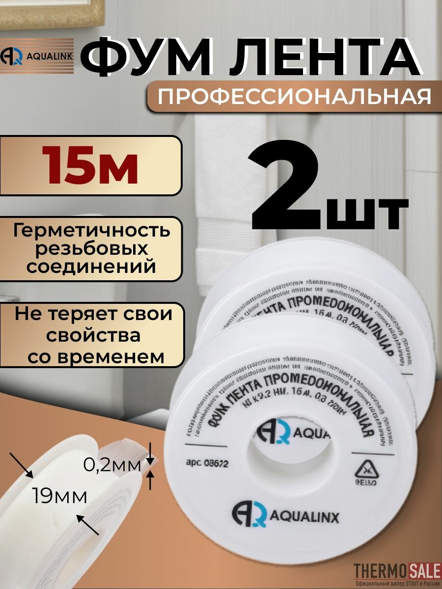 ФУМ лента профессиональная 19 х 0,2 мм комплект 2 шт 15 метров 0,3 г / см. куб. арт. 03872 AQUALINK