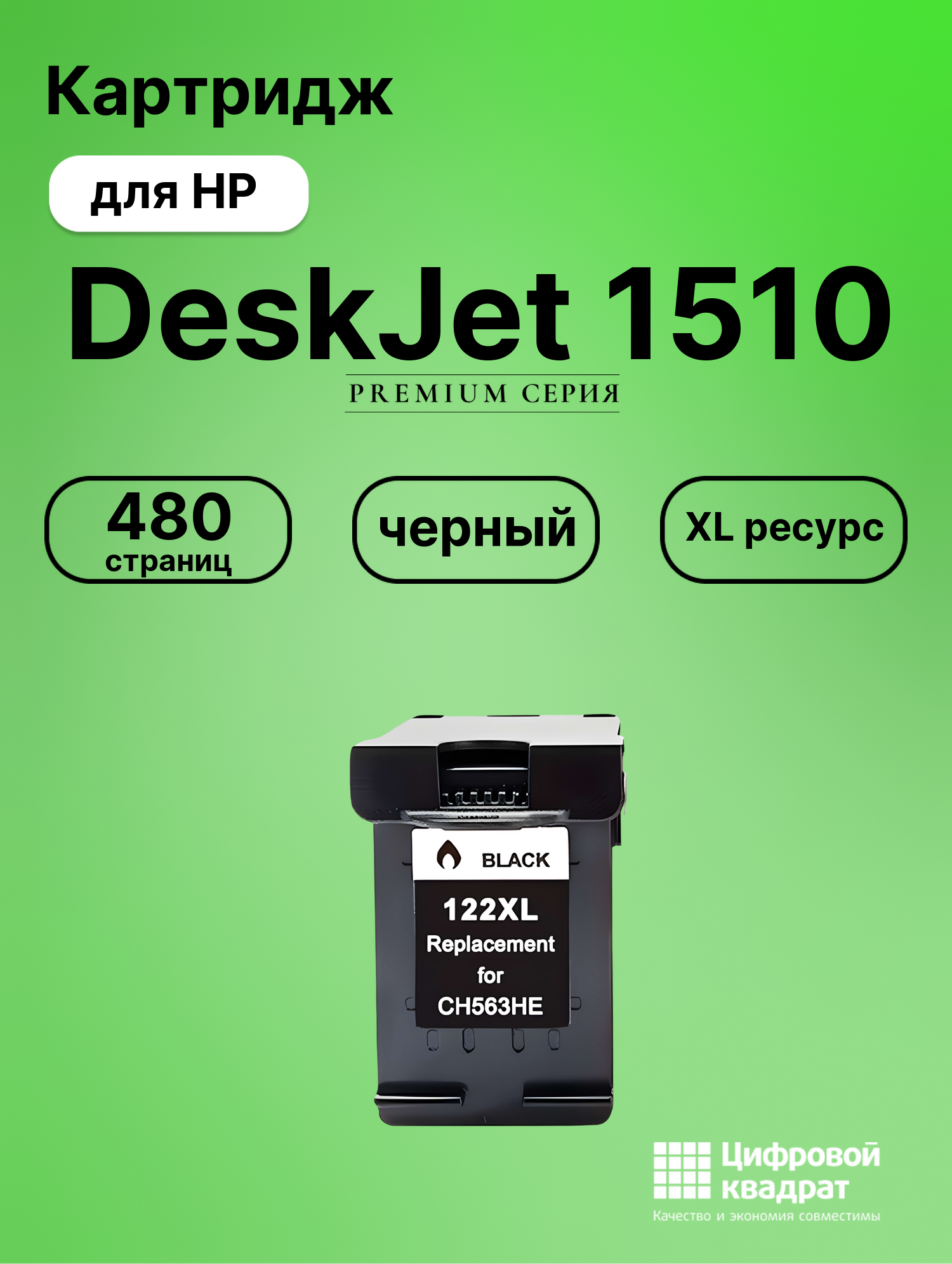 Картридж для HP DeskJet 1510 (122XL), DeskJet 2050 - J510a, DeskJet 2050A, DeskJet 2050S, DeskJet 2054A, DeskJet 2510