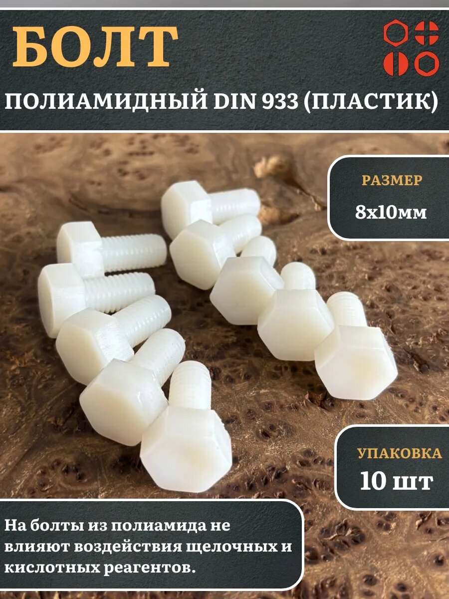 Болт полиамидный 8х10 мм DIN 933 (пластик), 10 шт.