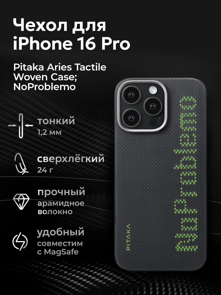 Чехол Pitaka Aries Tactile Woven Case для iPhone 16 Pro, NoProblemo