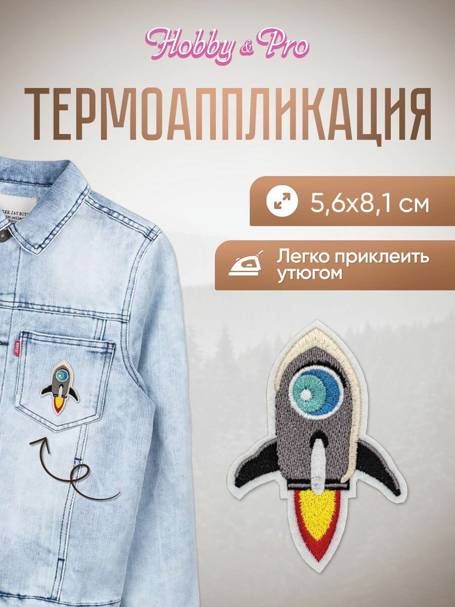 Термоаппликация на одежду Hobby&Pro 'Серая ракета', 5,6*8,1 см