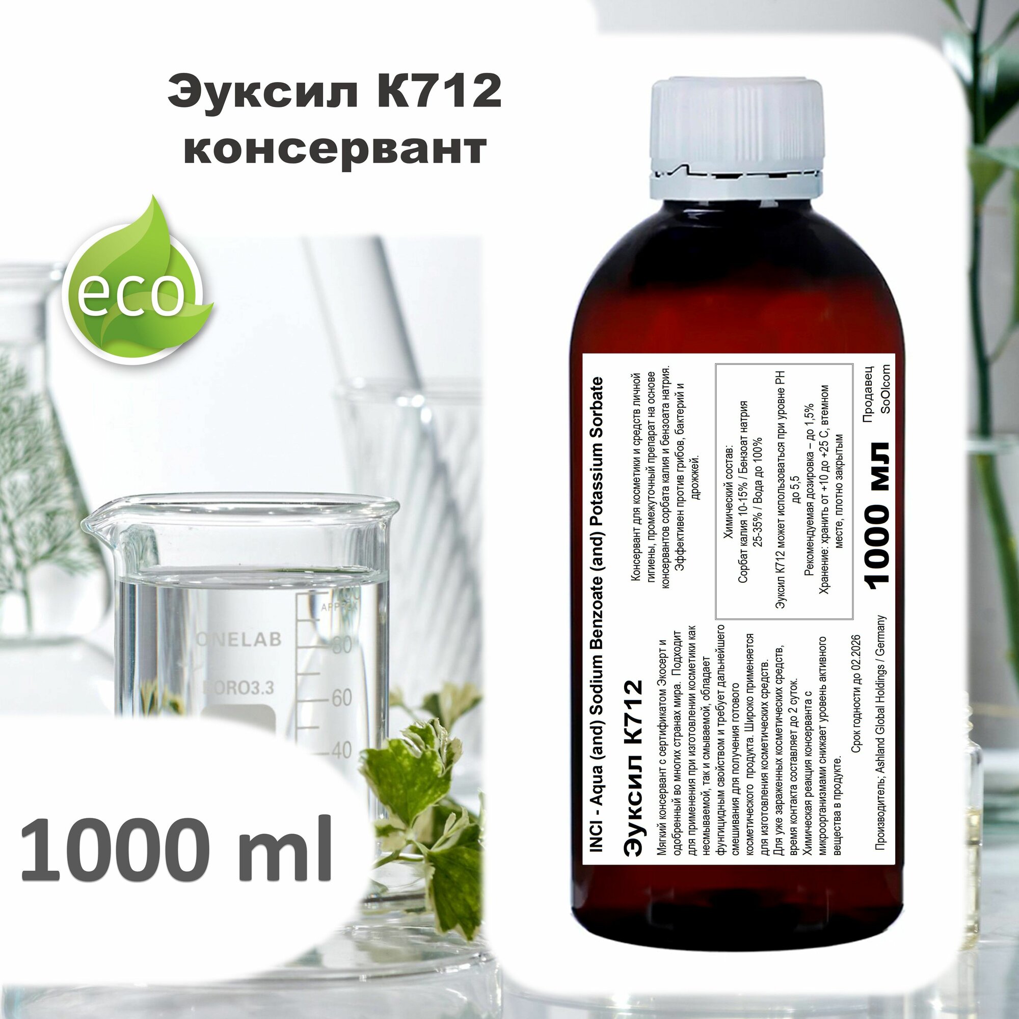 Эуксил К712, консервант для косметики - 1 литр