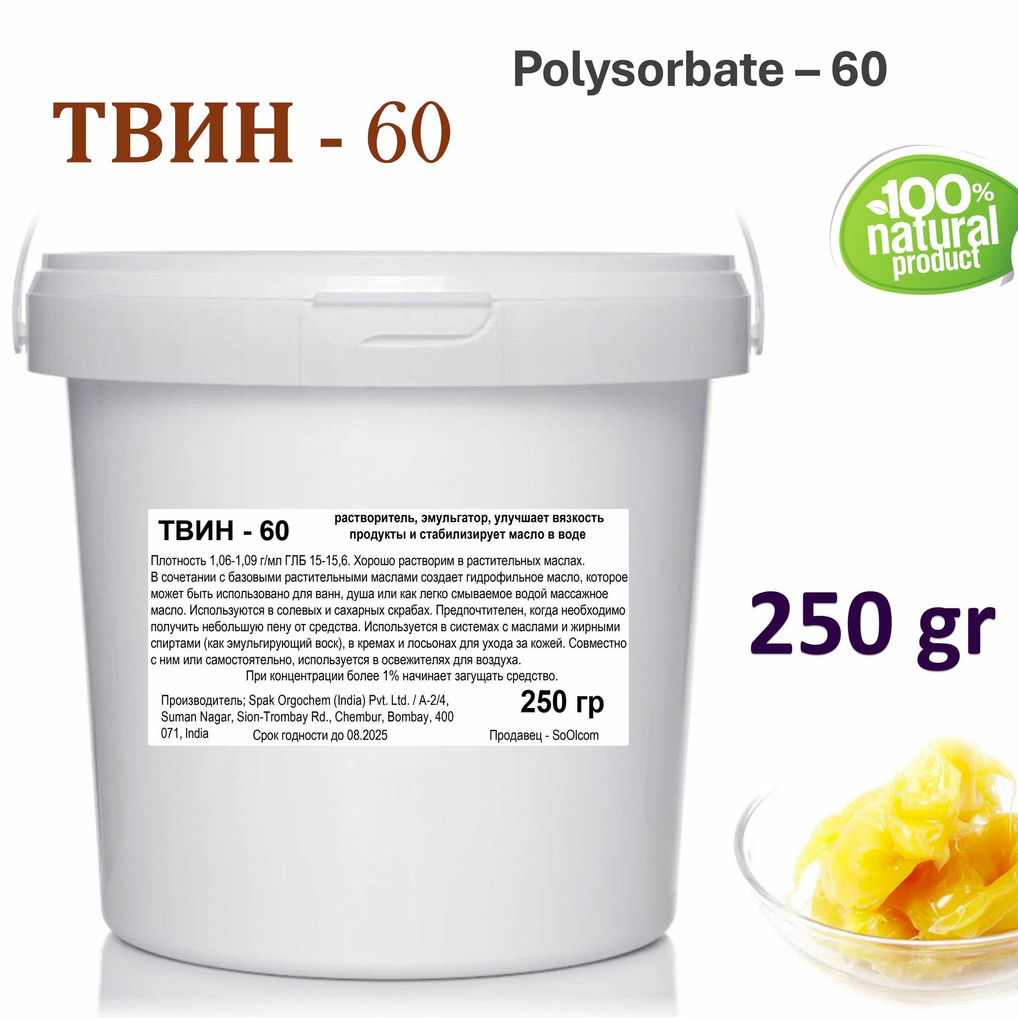 ТВИН-60, полисорбат, эмульгатор / Polysorbate 60 - 250 гр