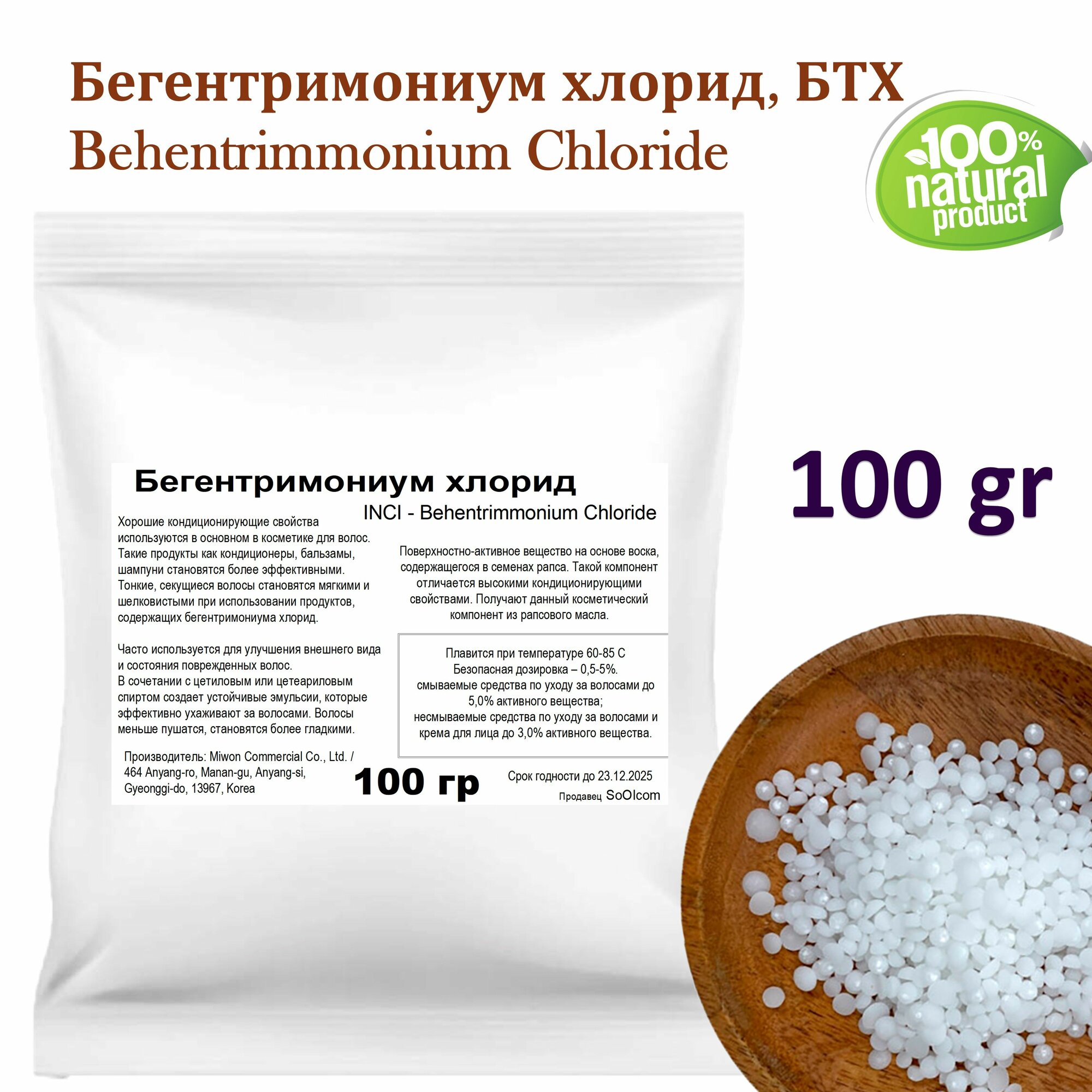 Бегентримониум хлорид, БТХ, кондиционирующая добавка - 100 гр
