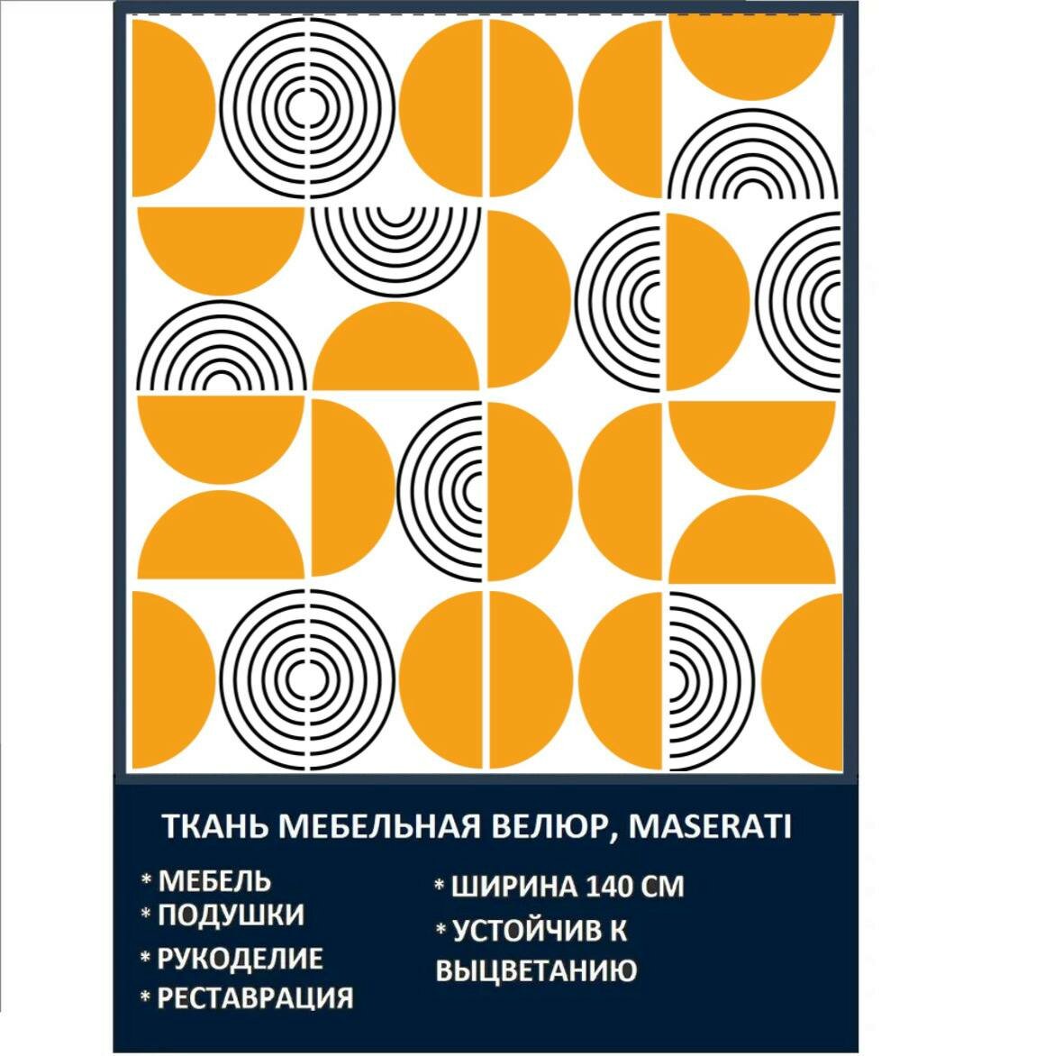 Велюровая ткань Мазерати Абрикосовые дольки