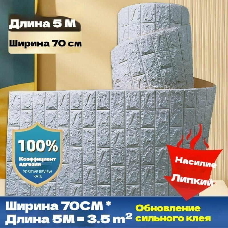 Стеновая панель Панели самоклеющиеся для стен плитка 70 смx5м, мягкие, 3д, пвх, декоративные