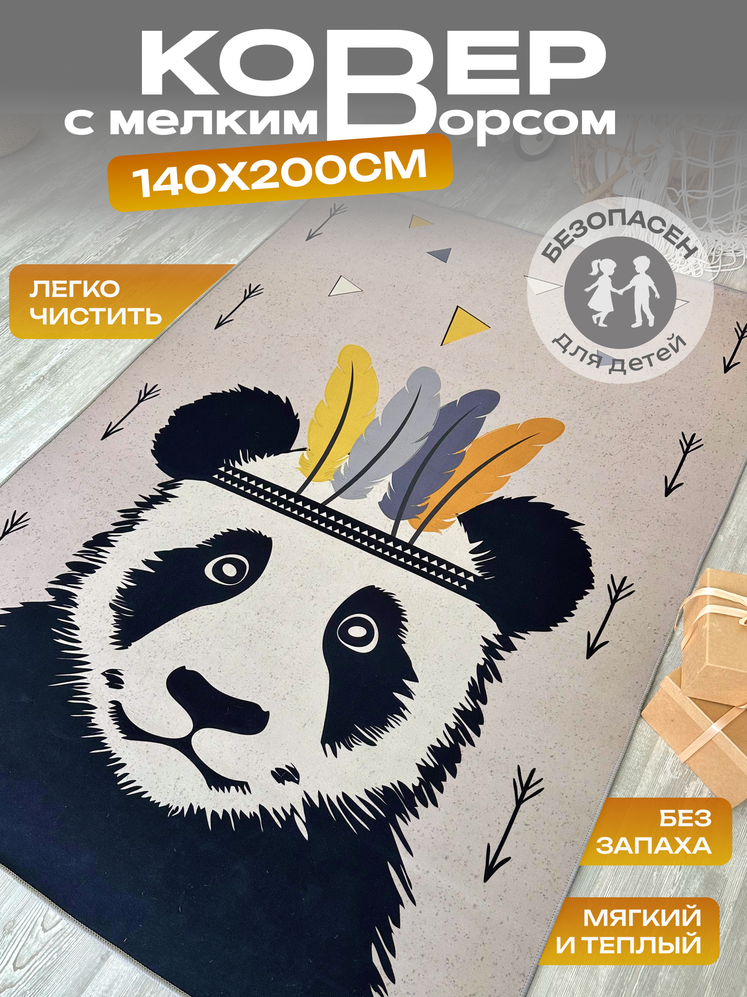 Ковер в детскую комнату мальчику, плюшевый, " Панда" 140х200см. /Like_house