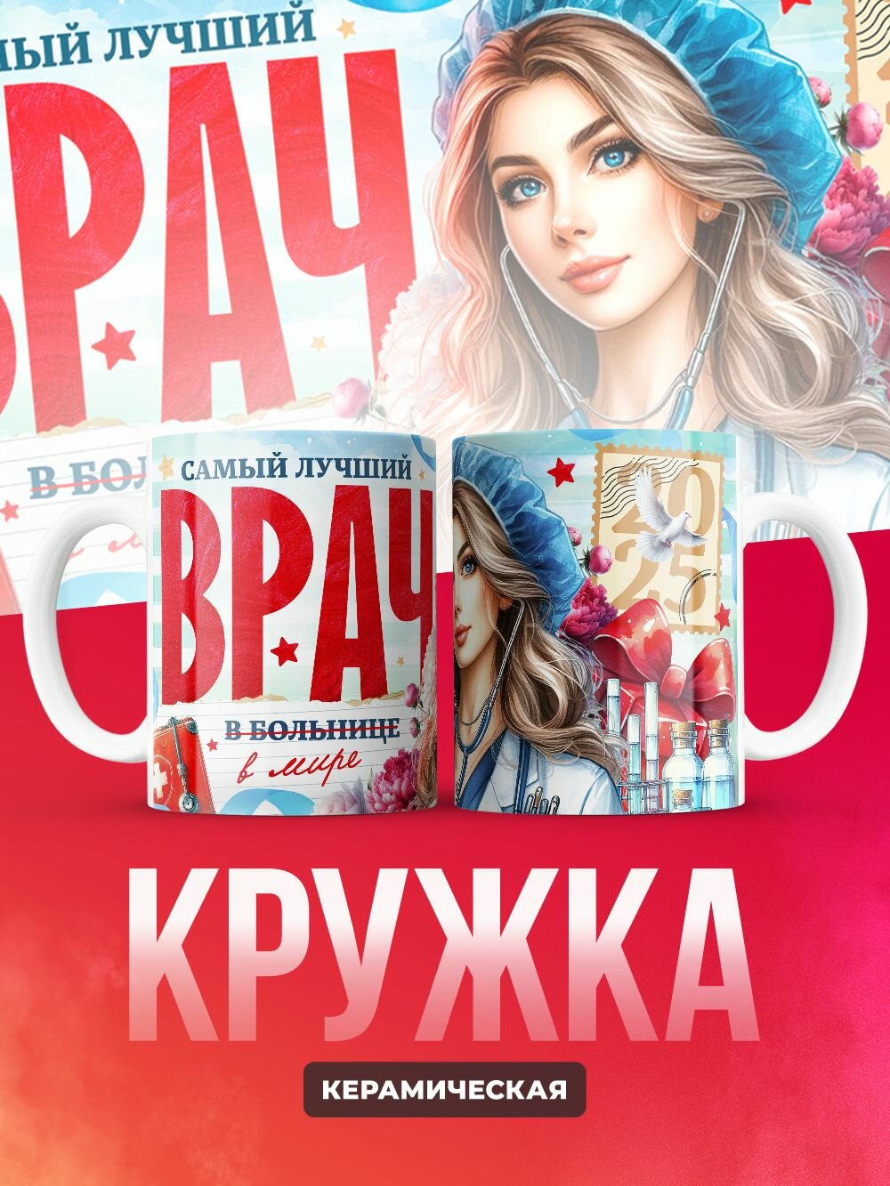 Кружка в подарок Лучший врач 0,330мл использование в СВЧ и посудомойке
