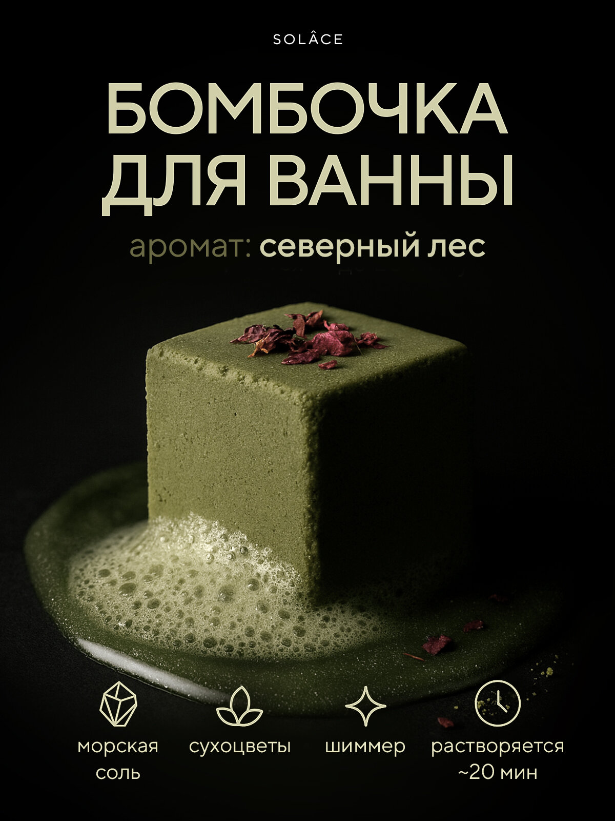 Бомбочка для ванны Solace с ароматом Северный лес ручной работы с морской солью, шиммером и сухоцветами (зеленый)