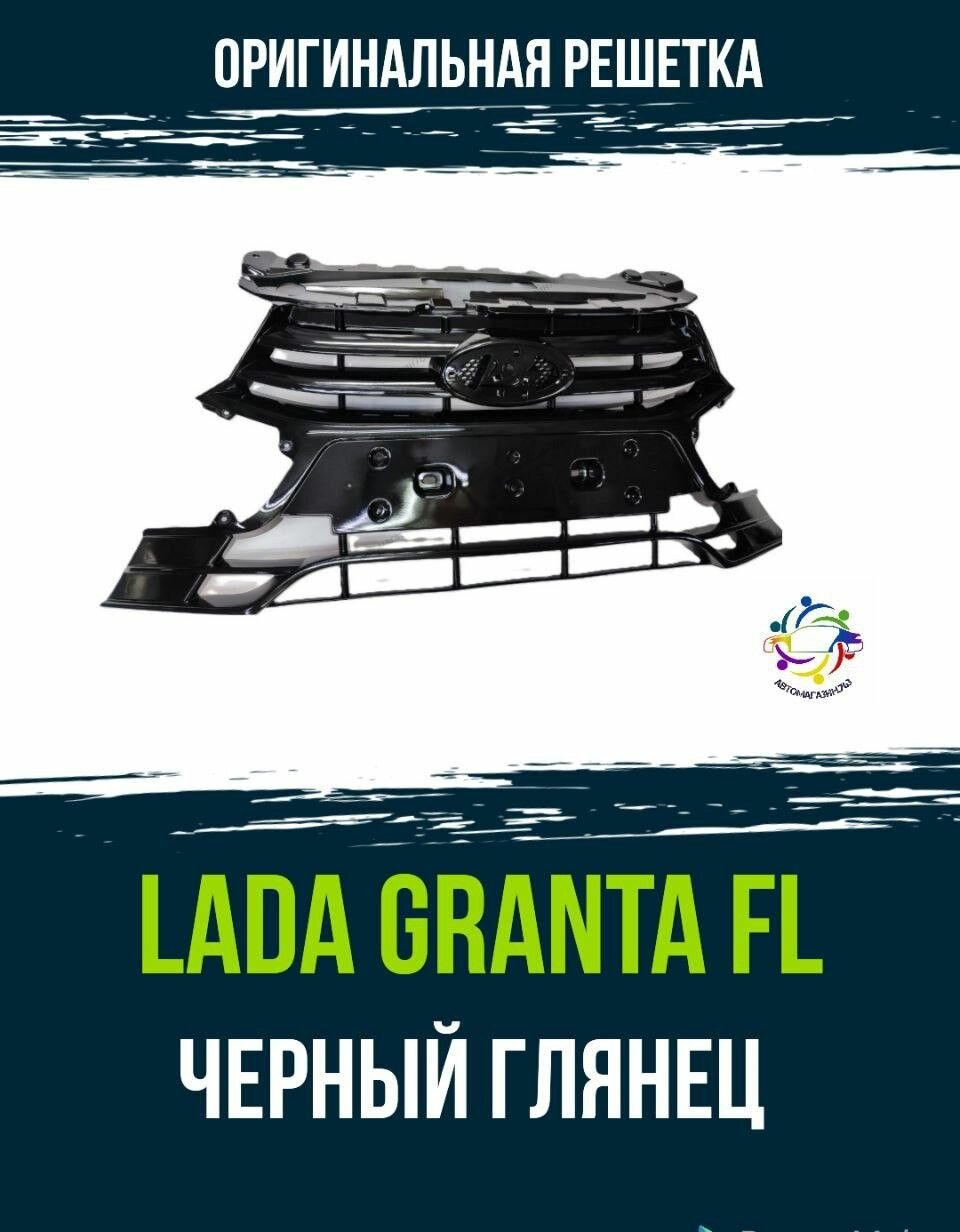 Оригинальная решетка черный глянец Lada granta fl; Лада Ваз Гранта FL