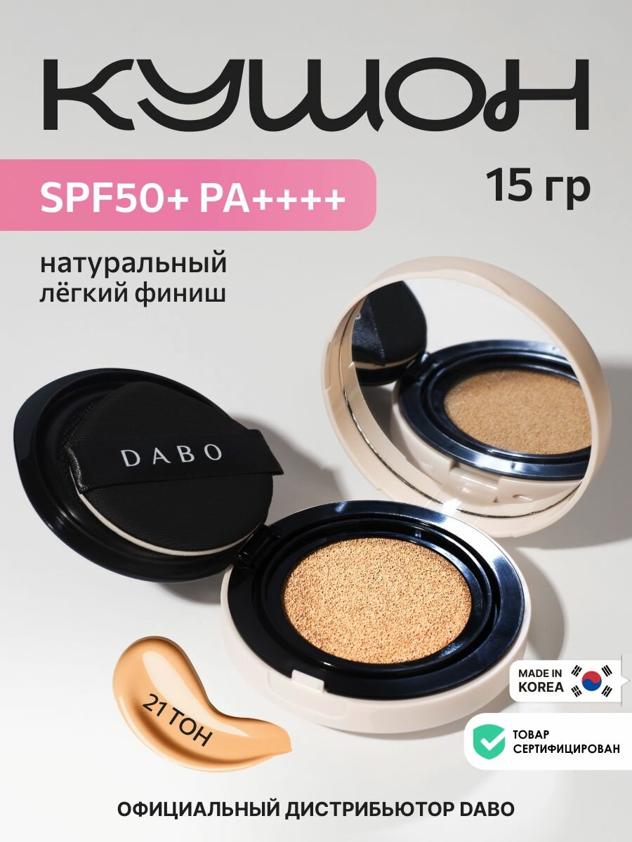 DABO Корейский тональный кушон для лица SPF 50+ тон Светлый бежевый. Декоративная косметика для лица