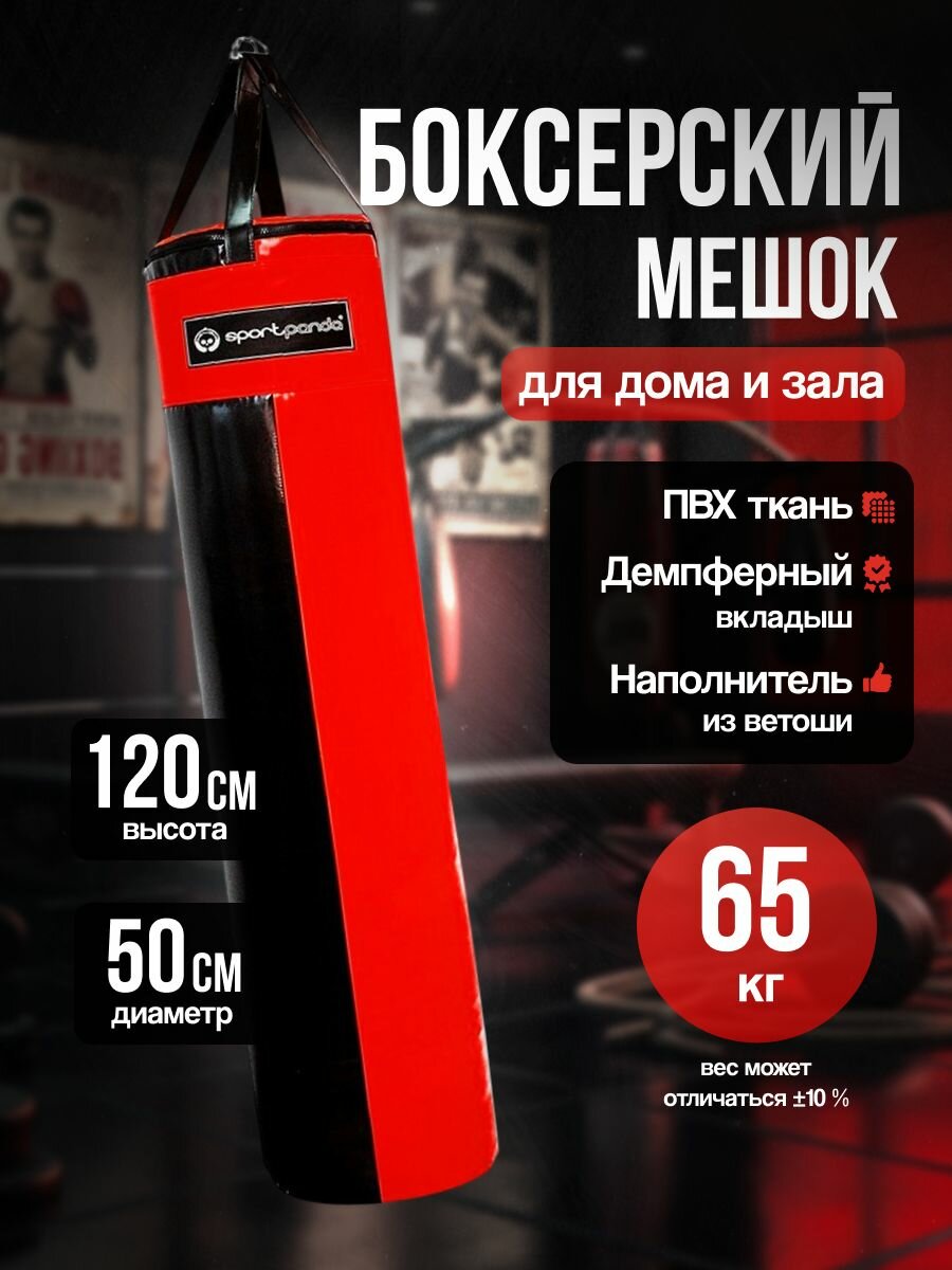 Мешок боксерский 120 см, D-50 см, 65 кг, красно-черный