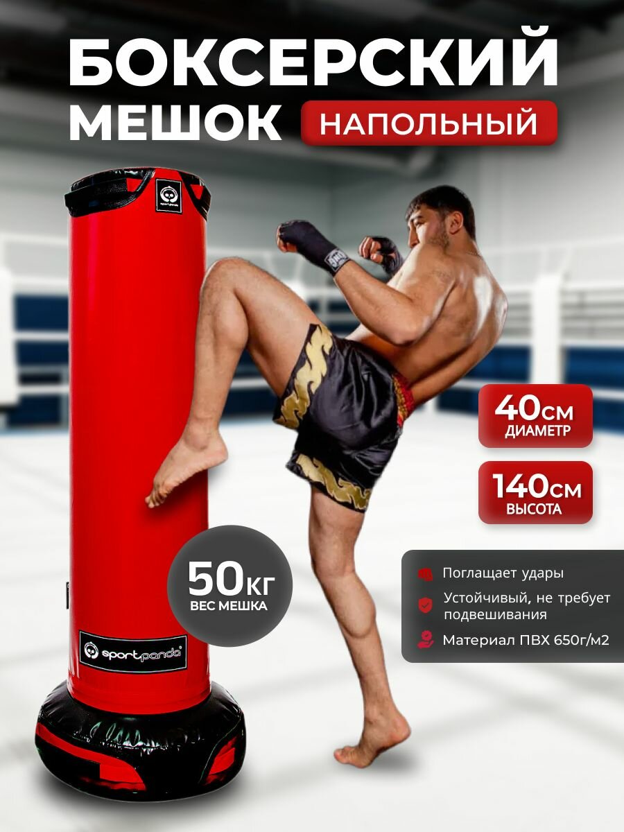 Напольный боксерский мешок SportPanda 140 см, D-40 см, 50 кг