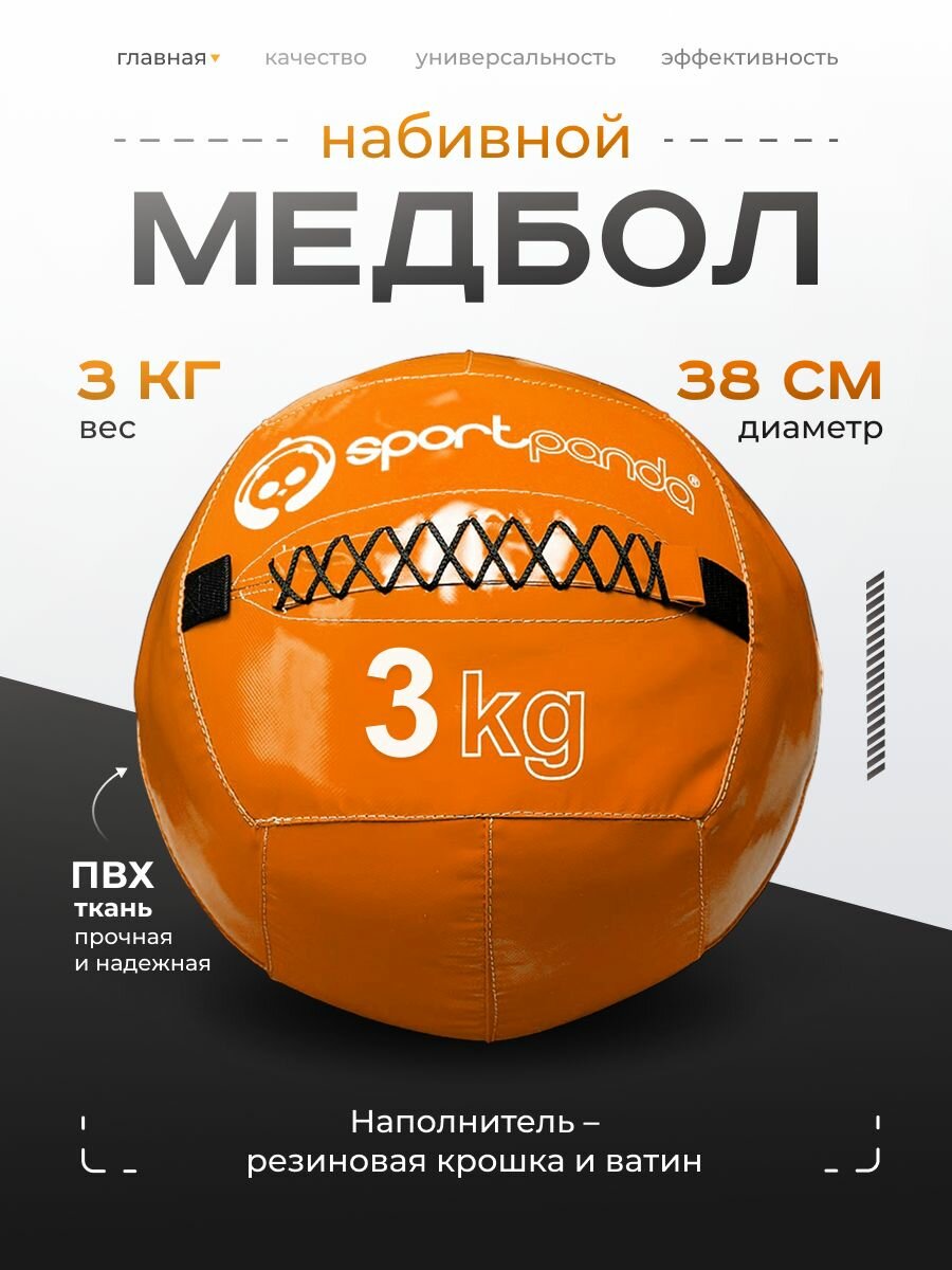 Медбол SportPanda, ПВХ, диаметр 38 см, 3 кг, армированные швы