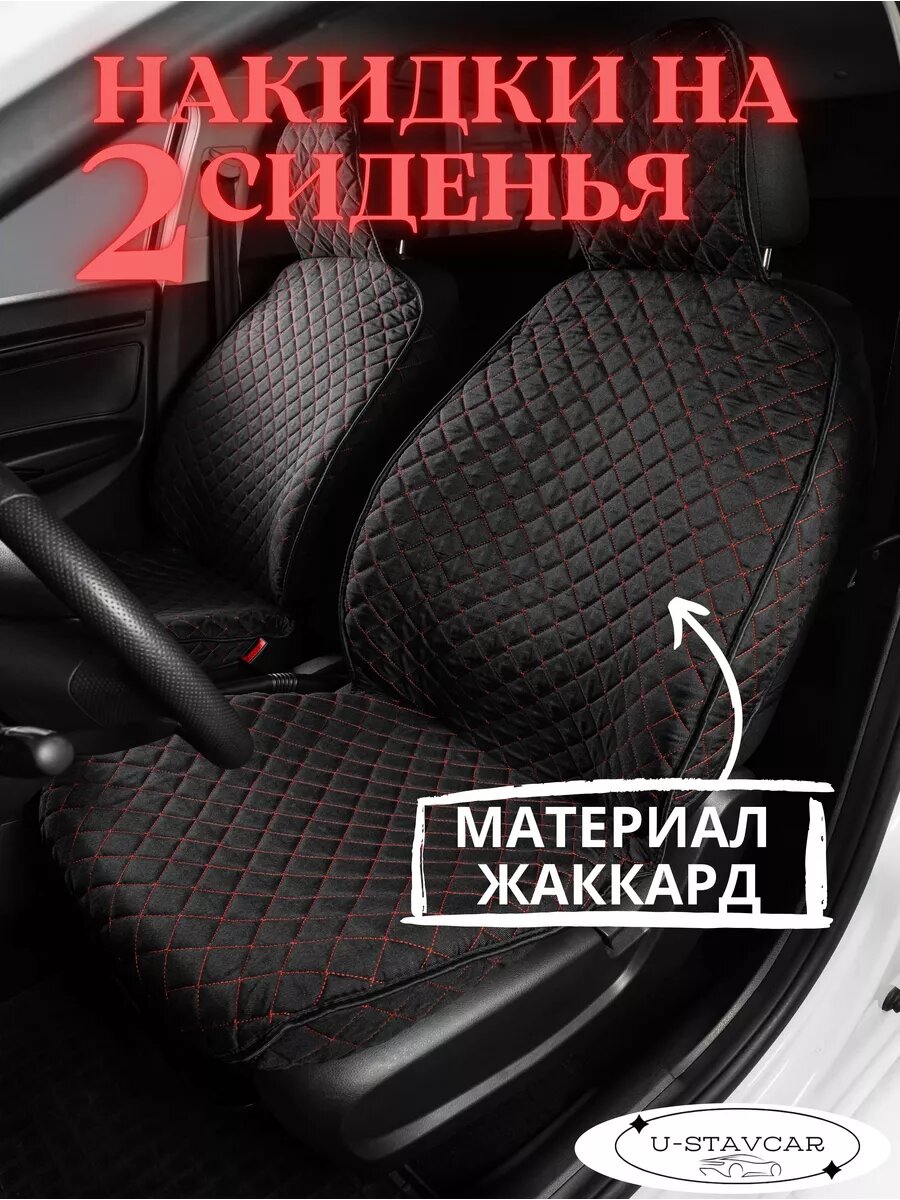 Накидки на сиденья U-STAVCAR, жаккард, универсальный размер, для разных марок авто