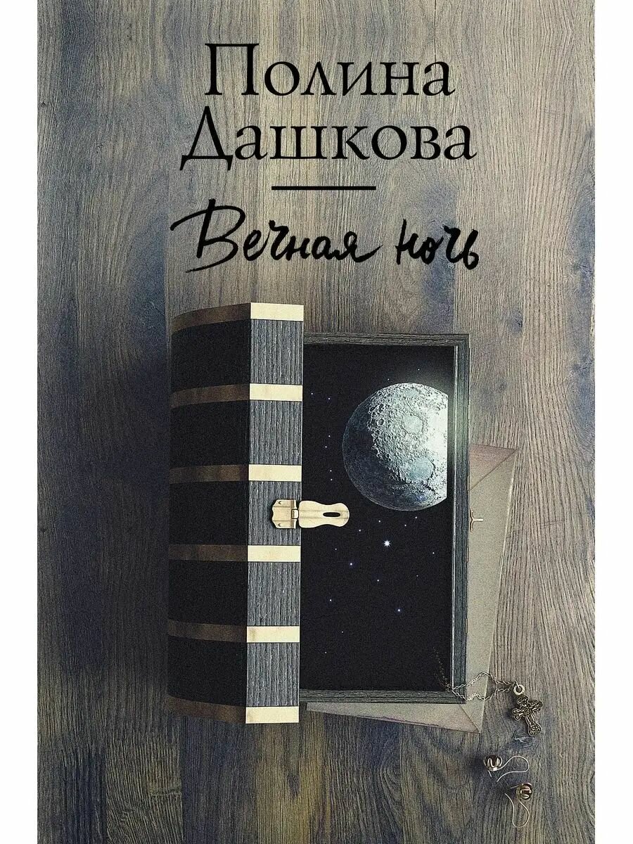 Вечная ночь