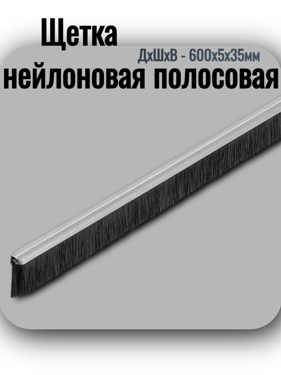 Щетка нейлоновая полосовая, Черная (ДхШхВ - 500х5х35мм)