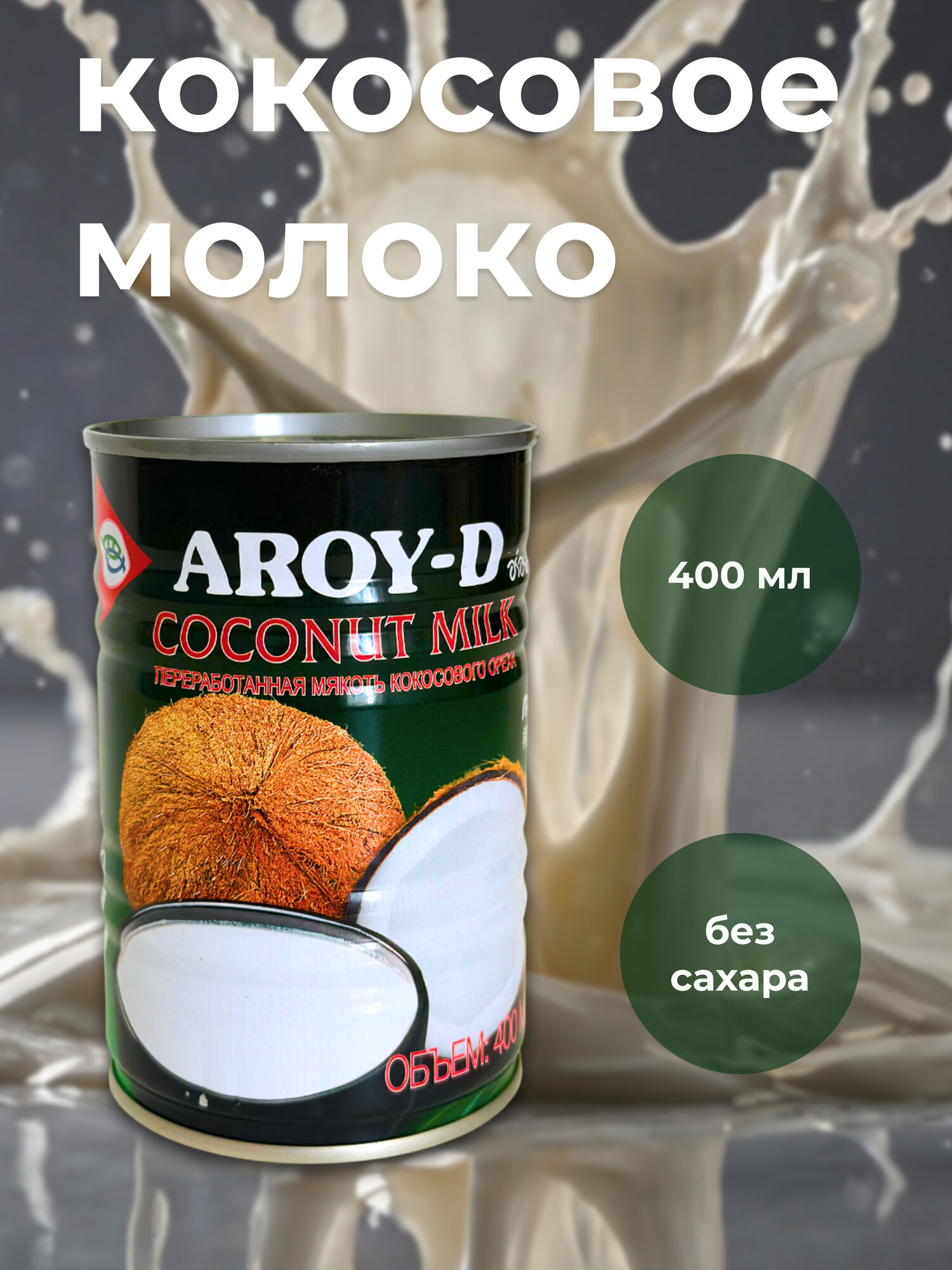 Кокосовое молоко Aroy-D, 400мл, 18% жирности, картонная упаковка