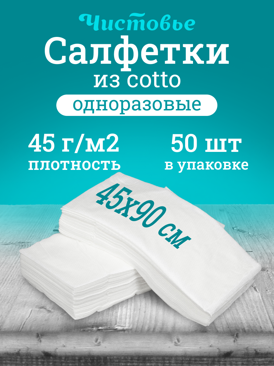 Салфетка одноразовая Чистовье, белая Спанлейс Cotto Сетка Комфорт, 45х90 см, 50 шт. штучно