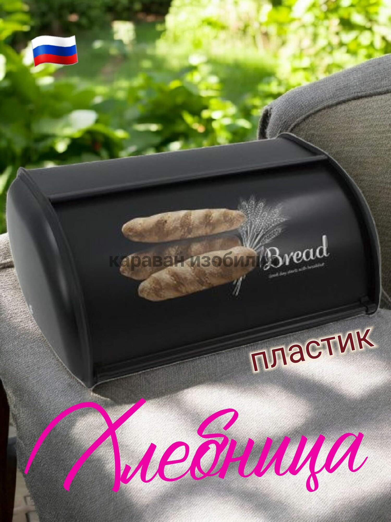 Хлебница пластиковая 34*23*15см, толщина стенок: 0,3 мм Объем: 5,9 л