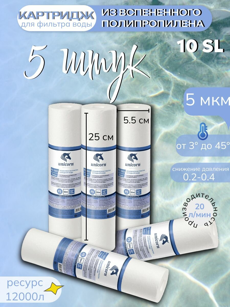 Картридж для фильтра воды из вспененного полипропилена РS 10SL (5 штук), 5 mkm UNIKORN