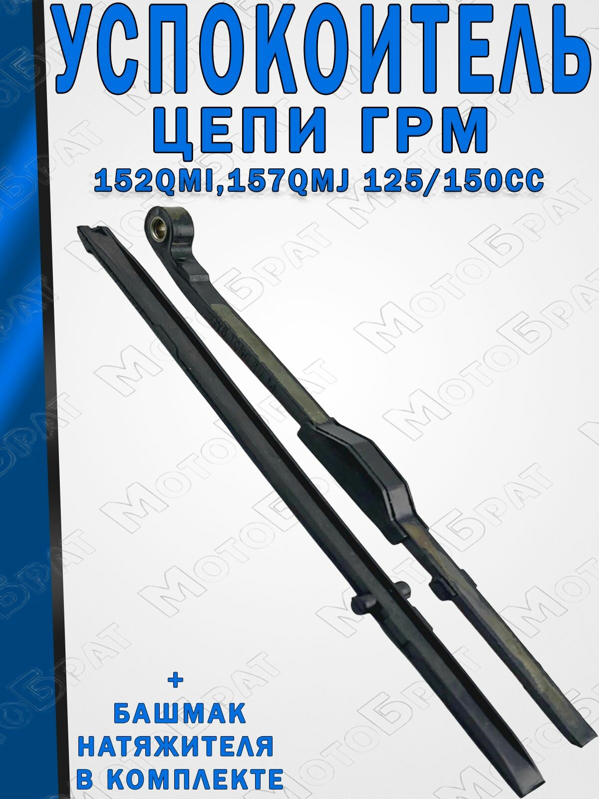 Успокоитель цепи ГРМ на скутер 152QMI, 157QMJ 125/150cс