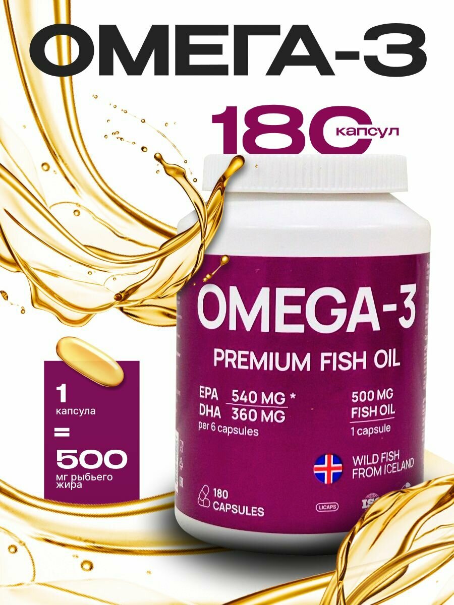 Омега-3 в капсулах 500 мг 180 шт