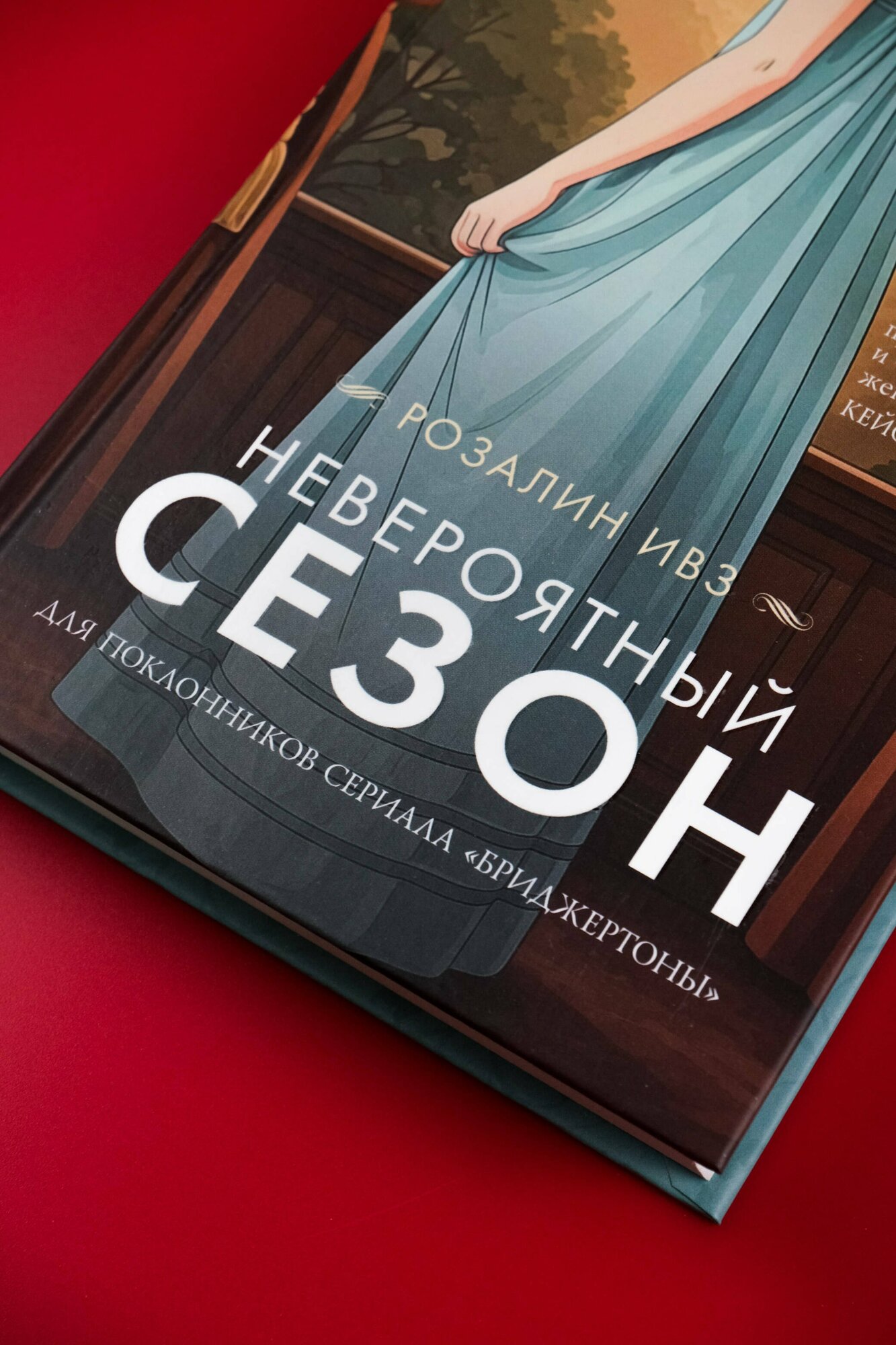 Невероятный сезон — фото 1