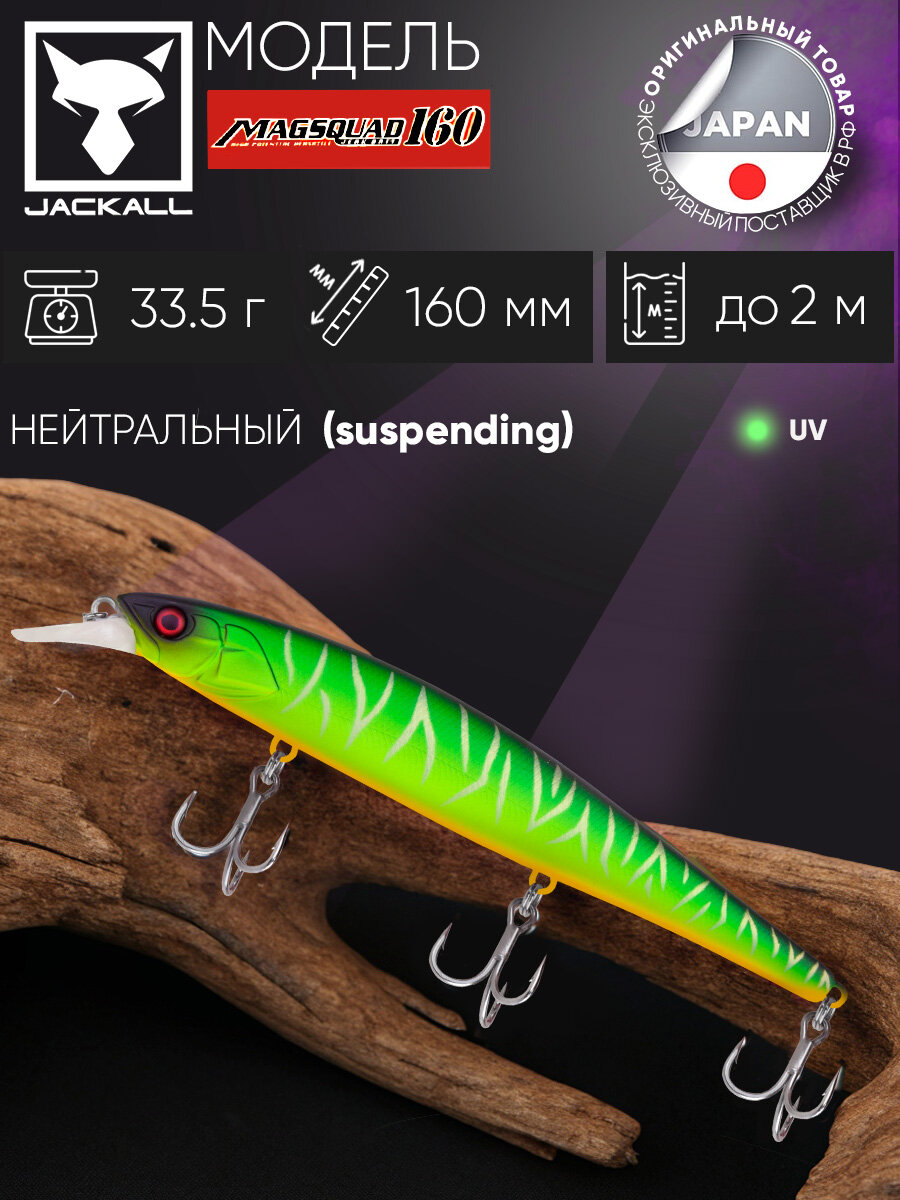 Воблер минноу на щуку/на головля/на судака/на окуня/на форель JACKALL Mag Squad 160SP цв. uv mat tiger