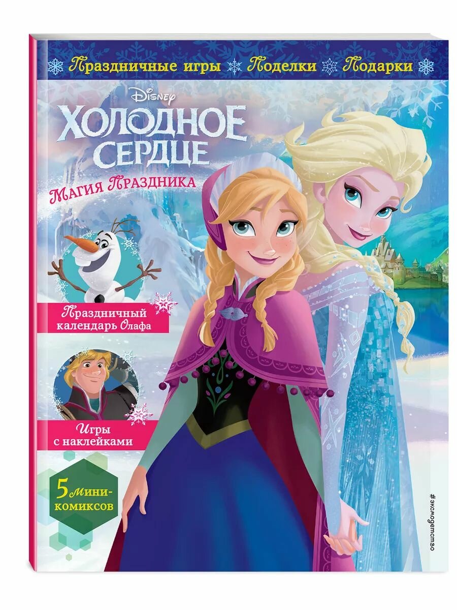 Холодное сердце. Магия праздника