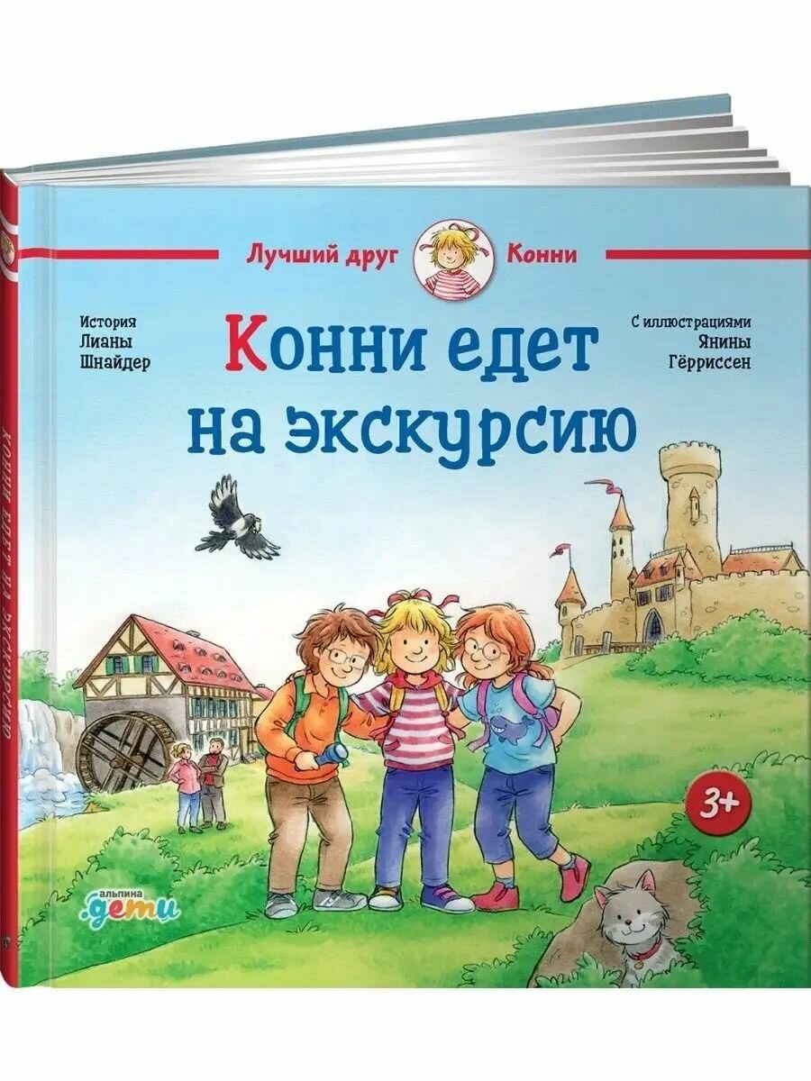 Конни едет на экскурсию