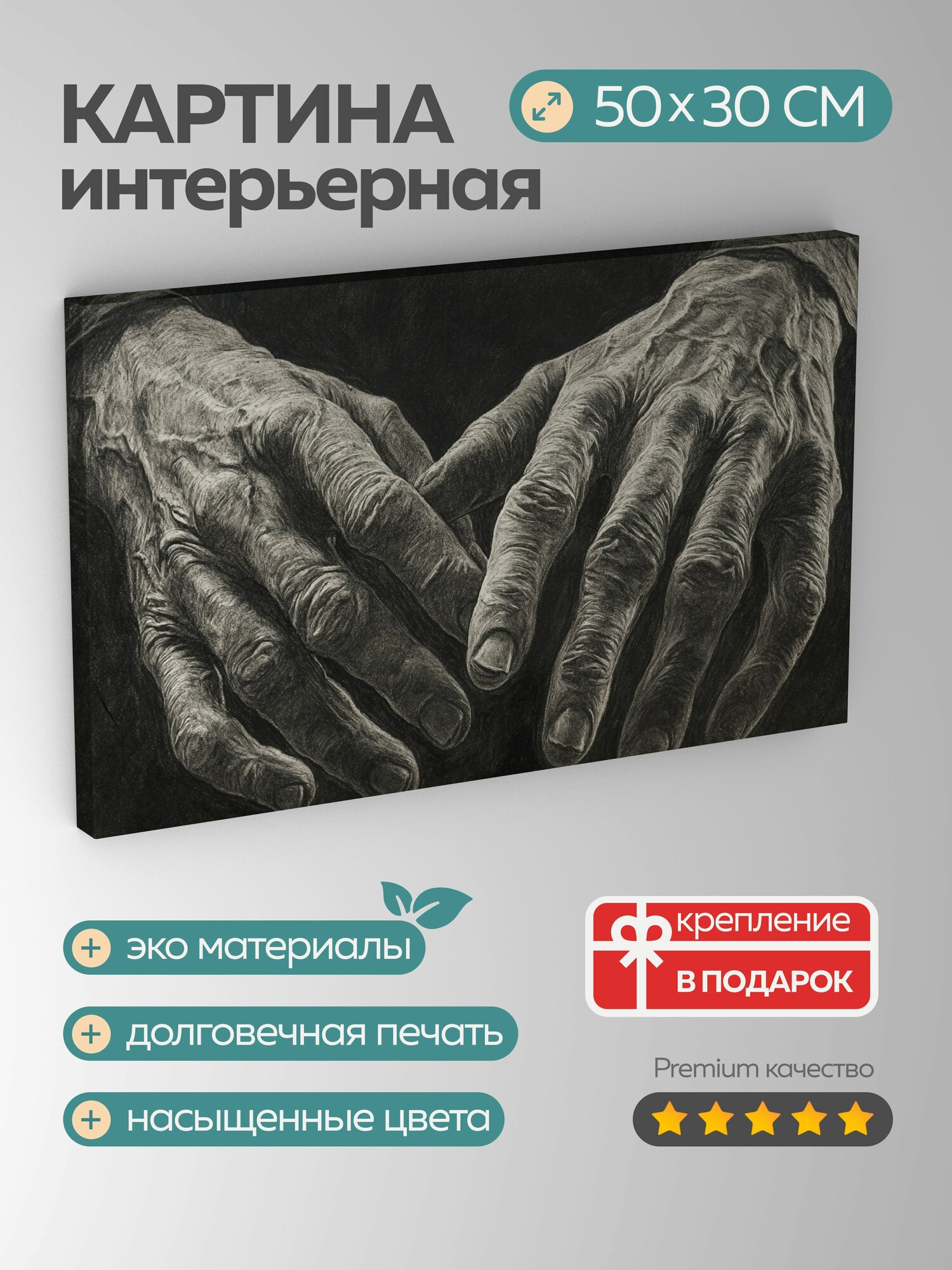 Картина на холсте интерьерная 50х30 см, уголь, руки, мастер-художник, тонкие линии, складки, тончайшие нюансы, текстура