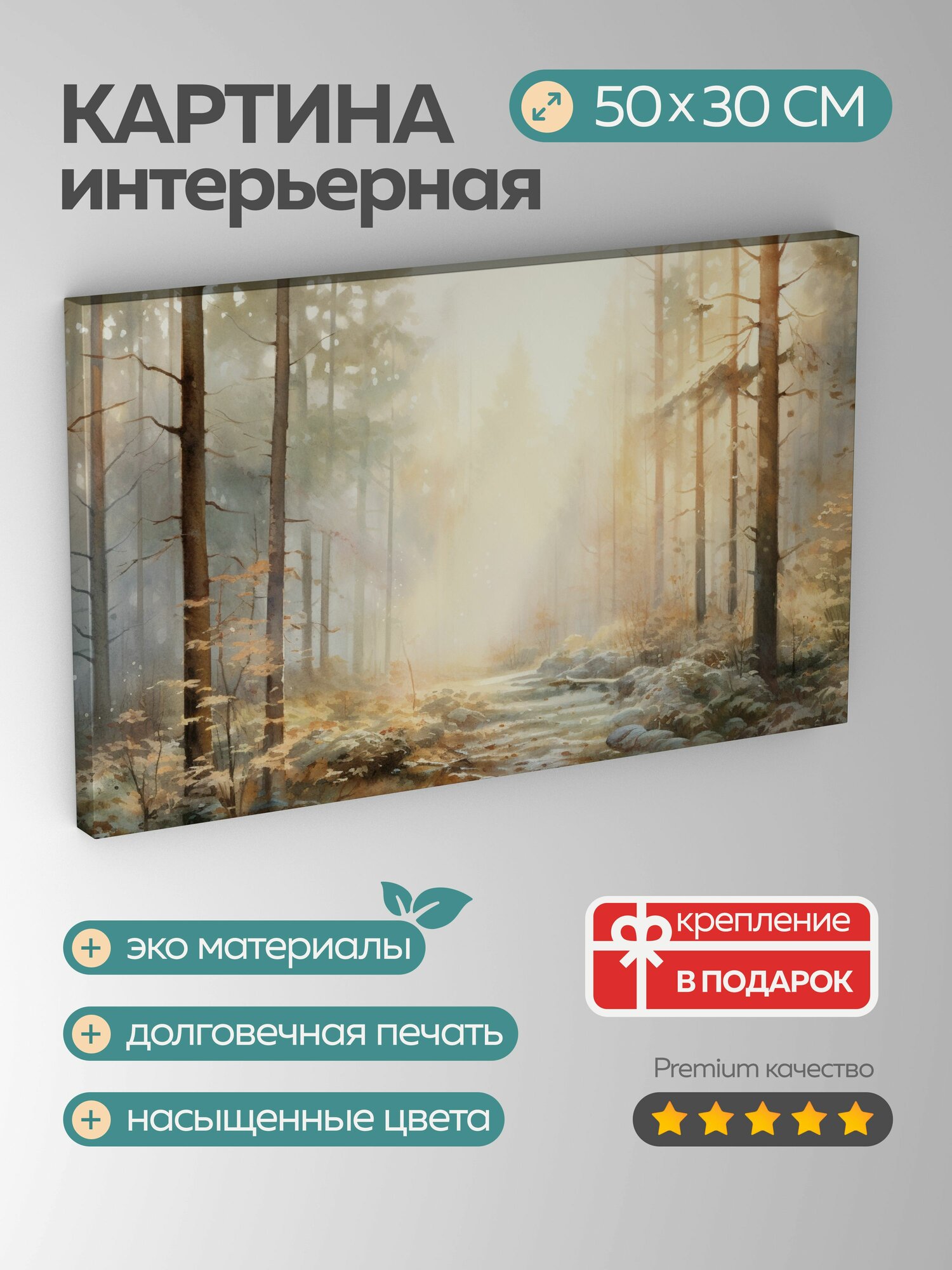 Картина на холсте интерьерная 50х30 см, акварельный пейзаж, туманный лес, мечтательный, мягкие тонам, глубина