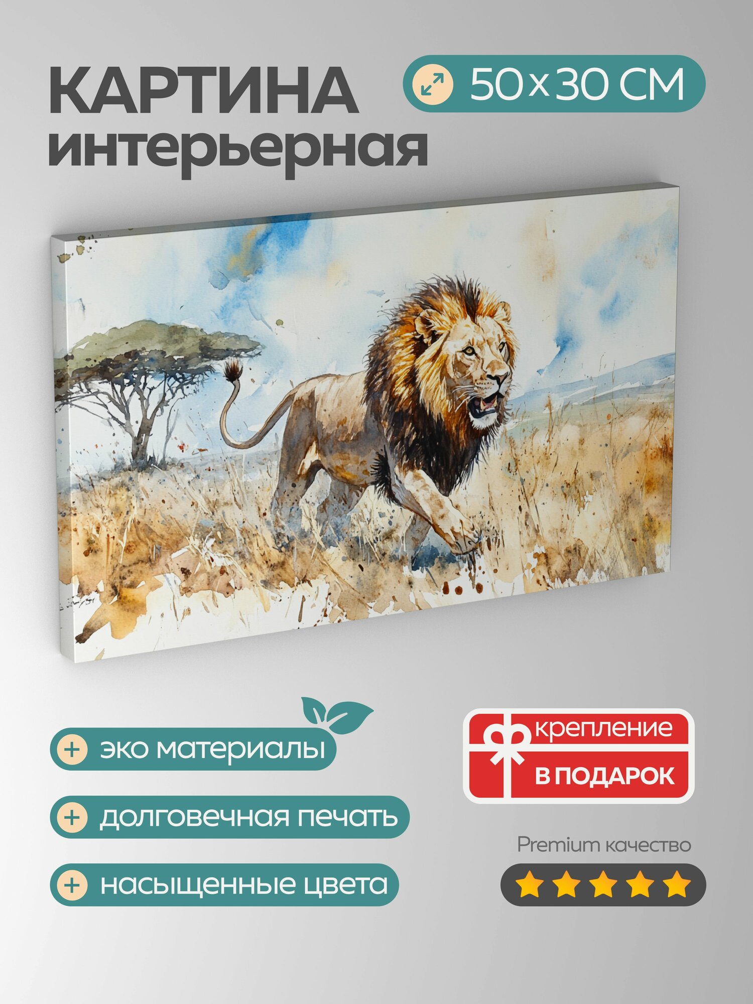 Картина на холсте интерьерная 50х30 см, Лев, Саванна, акварель, мазки кисти, сила, грация, луга, акации