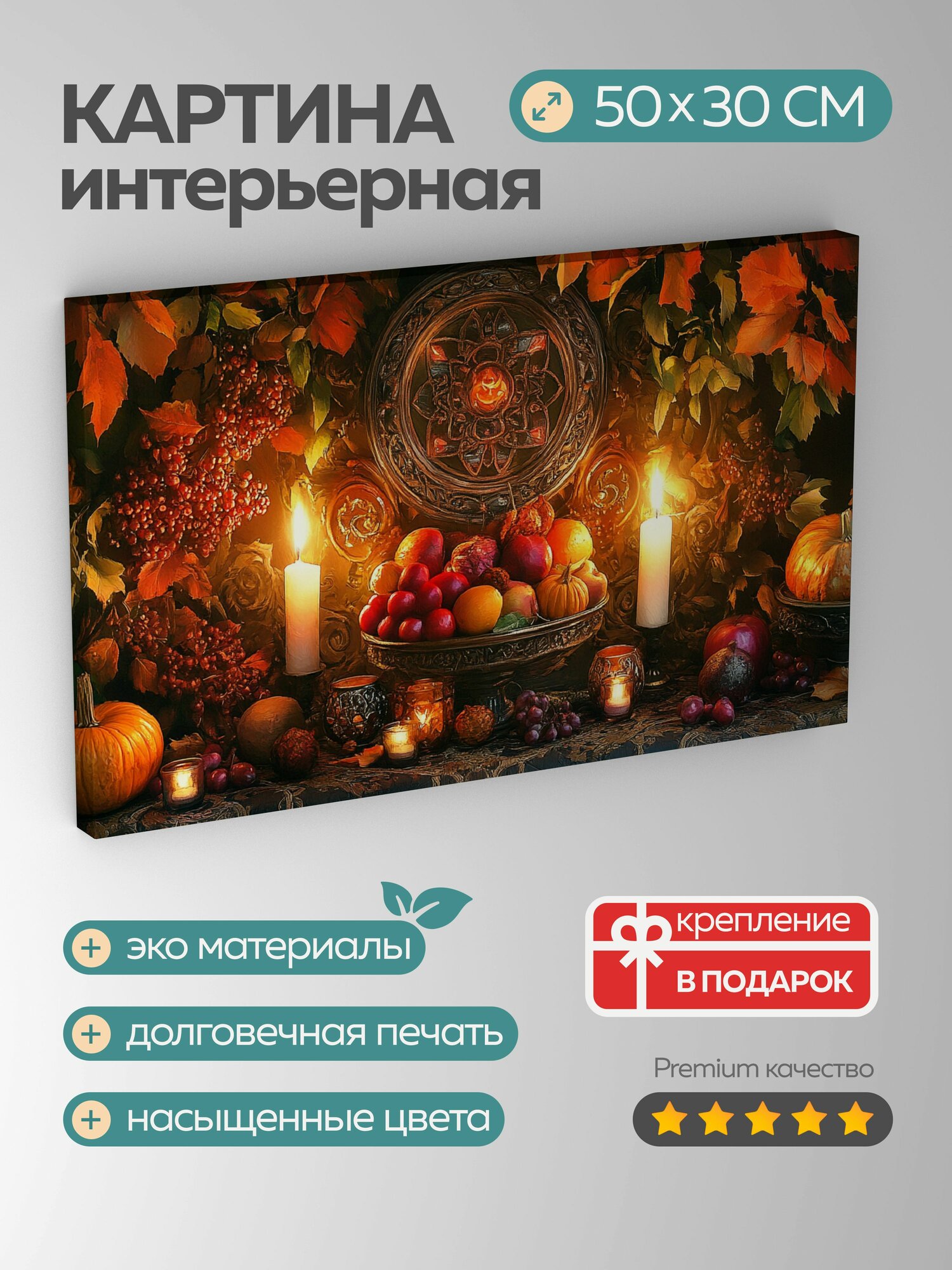 Картина на холсте интерьерная 50х30 см, Алтарь, Мабон, фрукты, свечи, осенние краски, природные мотивы, иллюстрация