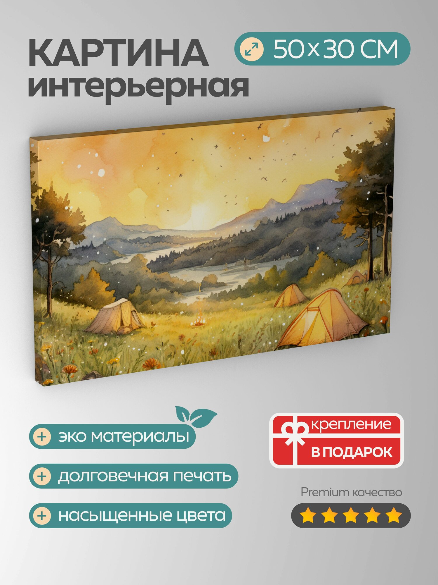 Картина на холсте интерьерная 50х30 см, акварельная иллюстрация, кемпинг, палатки, луг, костер, пламя, трава, детали
