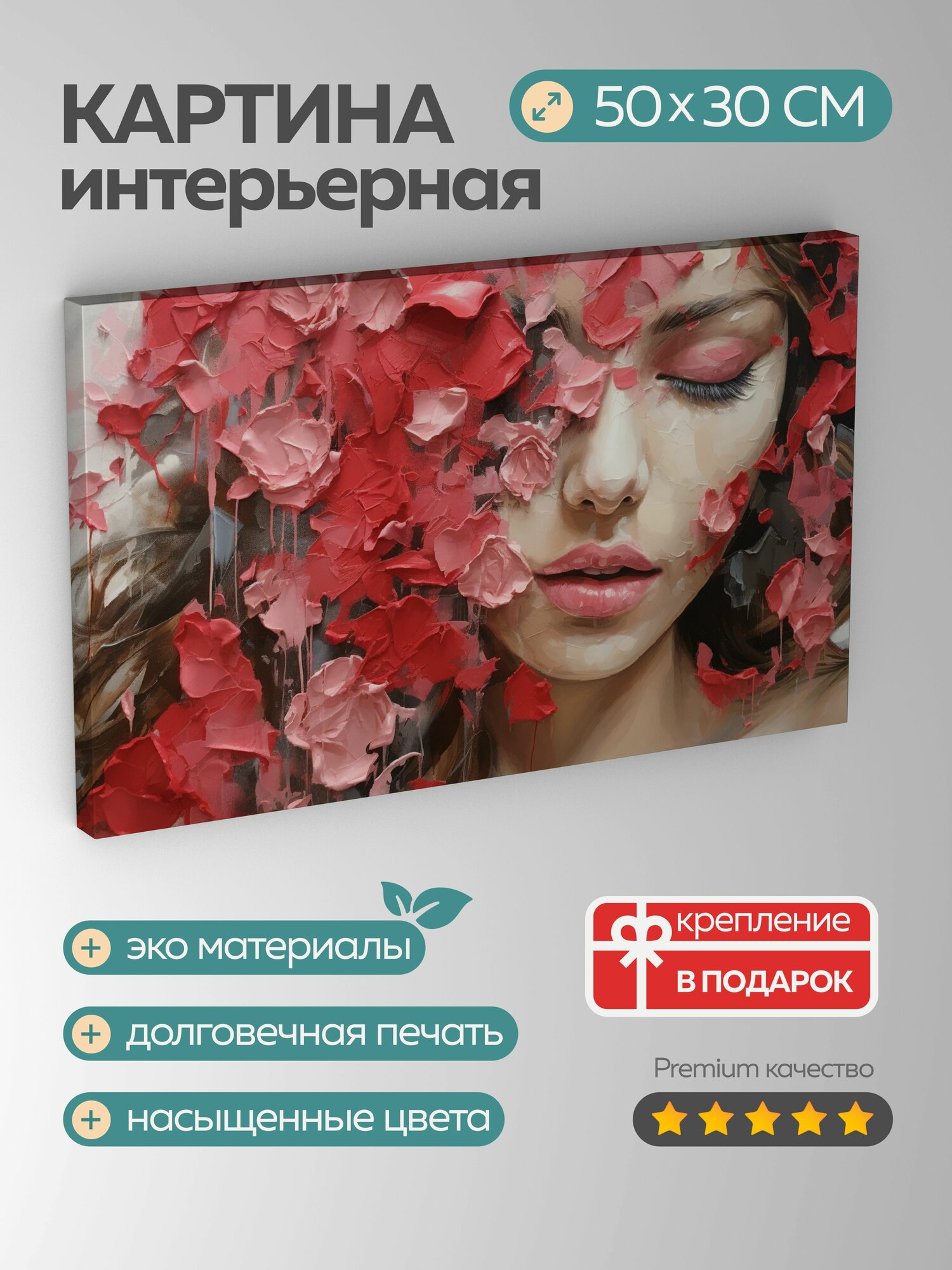 Картина на холсте интерьерная 50х30 см, картина, коллаж, смешанная техника, вихрь страсти, разорванные лепестки