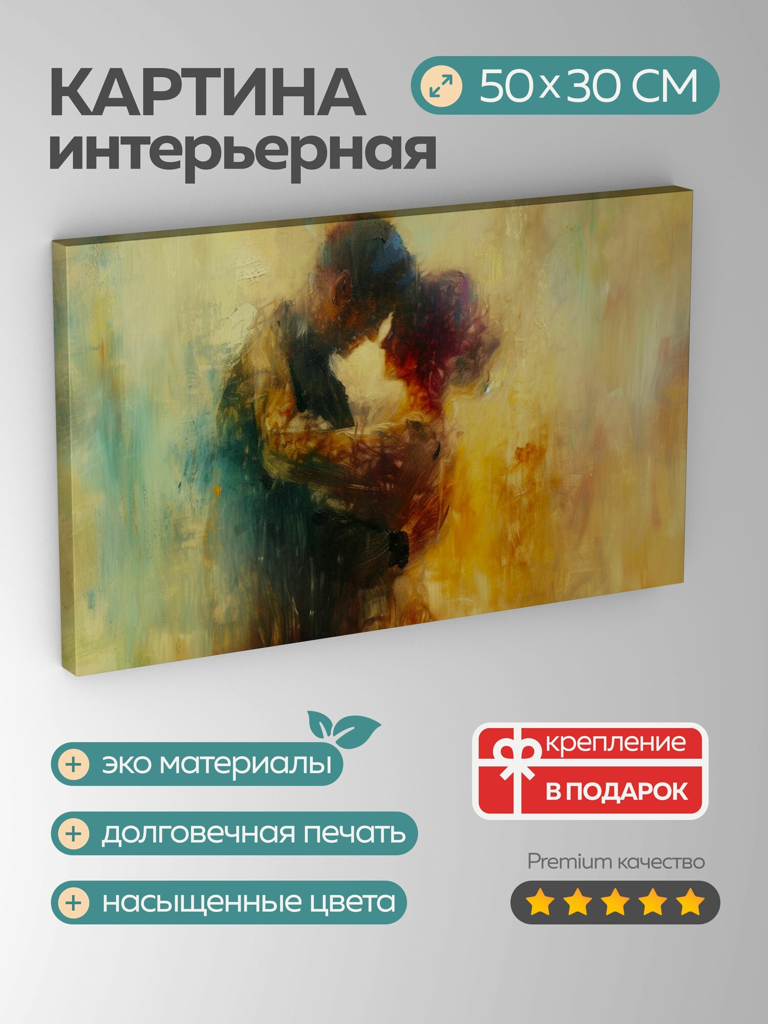 Картина на холсте интерьерная 50х30 см, картина, масло, пара, объятия, танец, любовь, связь, яркие цвета, теплые цвета