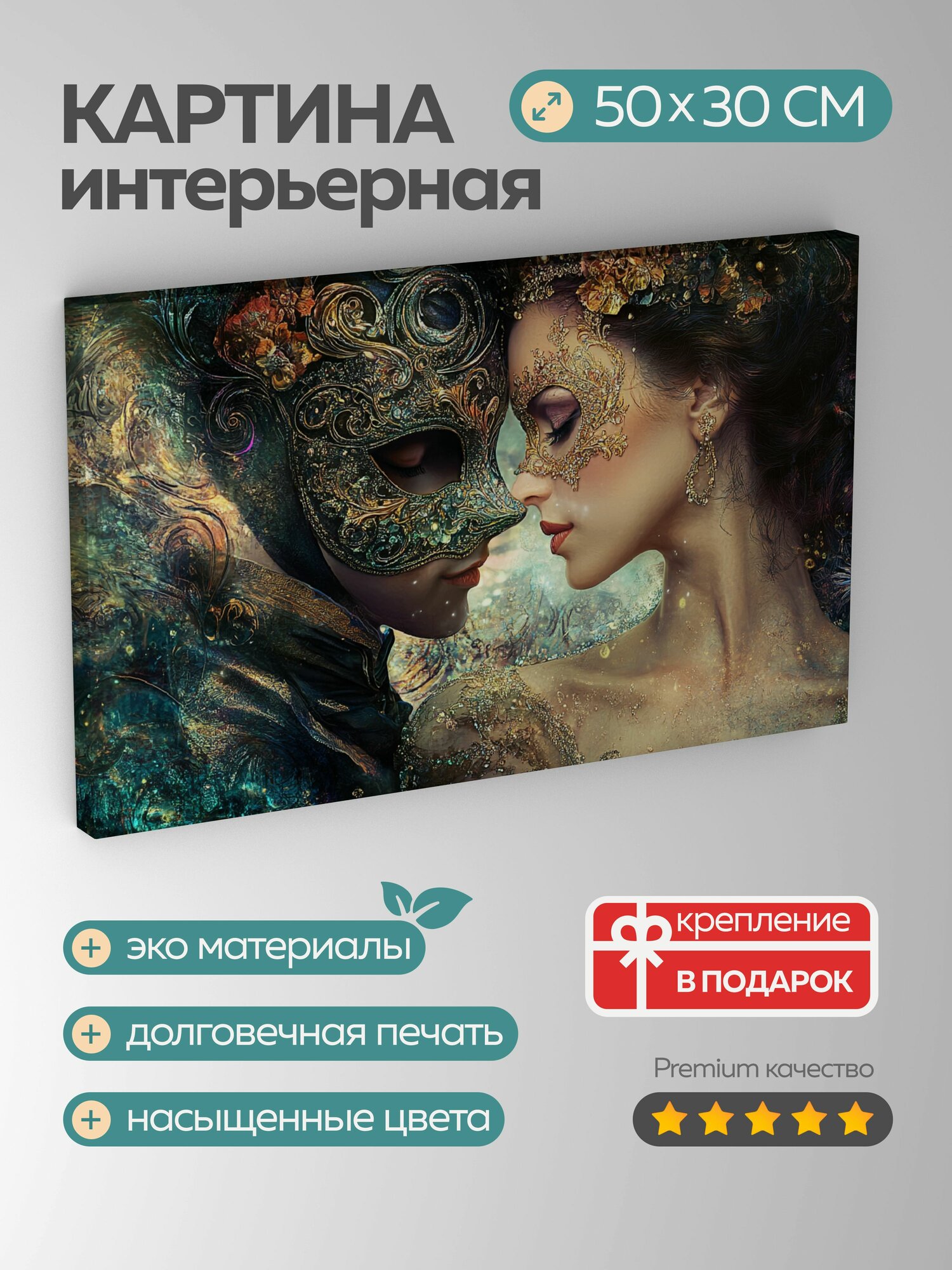 Картина на холсте интерьерная 50х30 см, бала-маскарад, романтическая пара, элегантные наряды, богато украшенные маски