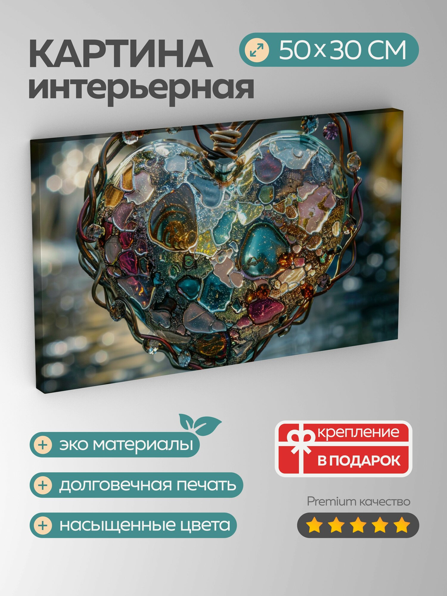 Картина на холсте интерьерная 50х30 см, сердце, стекло, металл, драгоценные камни, оправа из смолы, яркие цвета