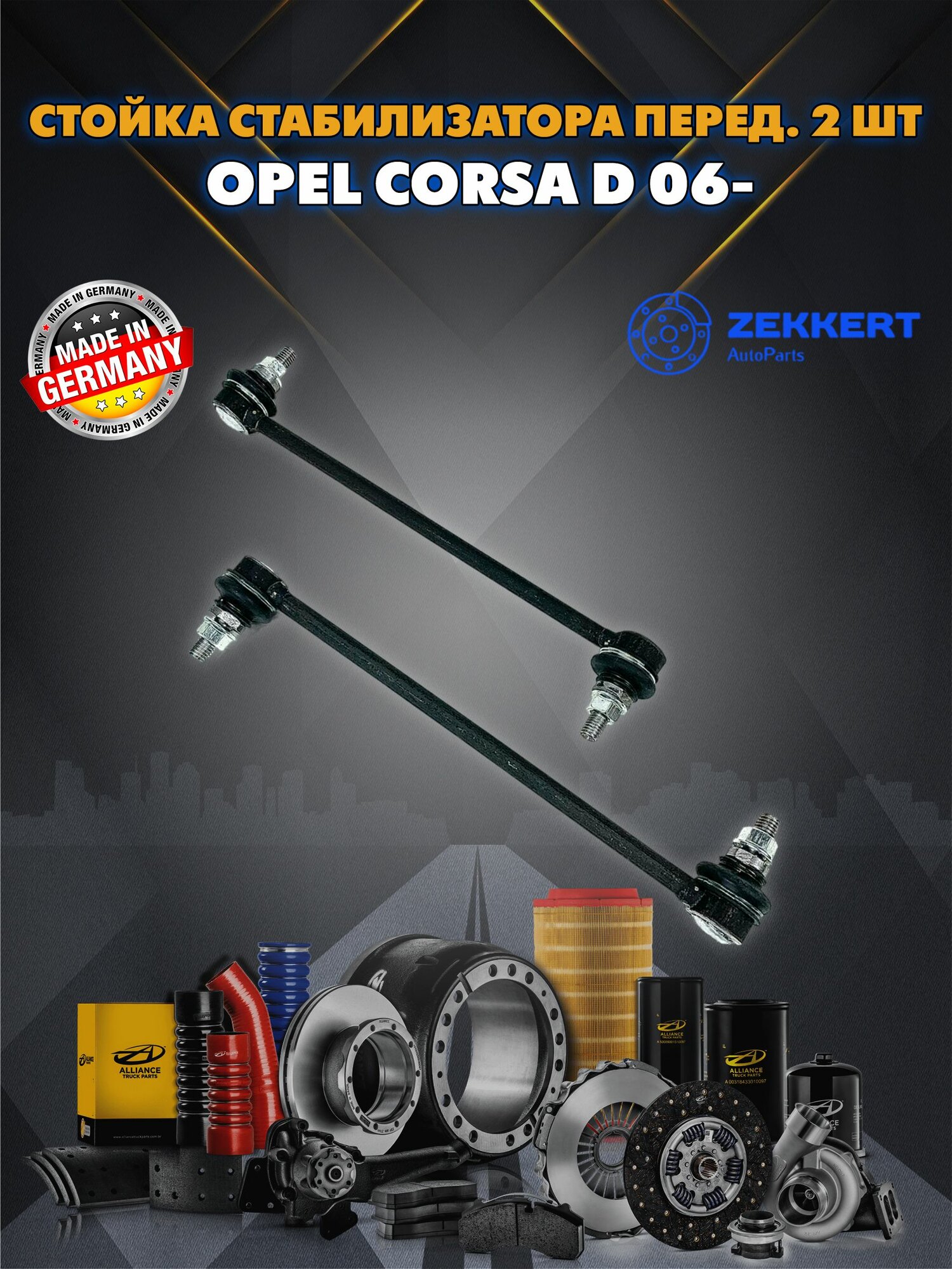 Стойка стабилизатора перед. лев./прав. 2шт. Opel Corsa D 06-