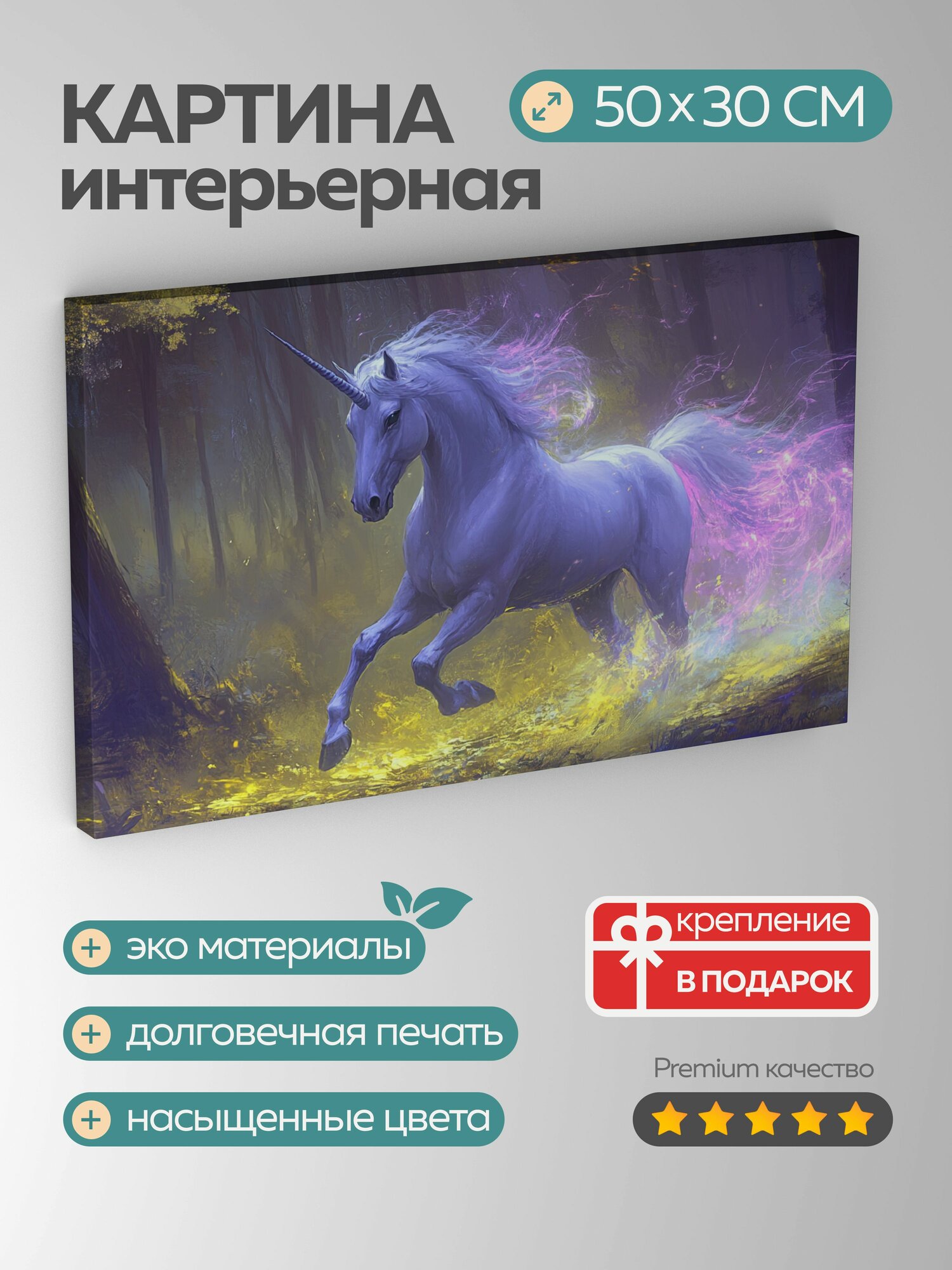 Картина на холсте интерьерная 50х30 см, Единорог, мистический, галоп, лес, яркие краски, переливающиеся